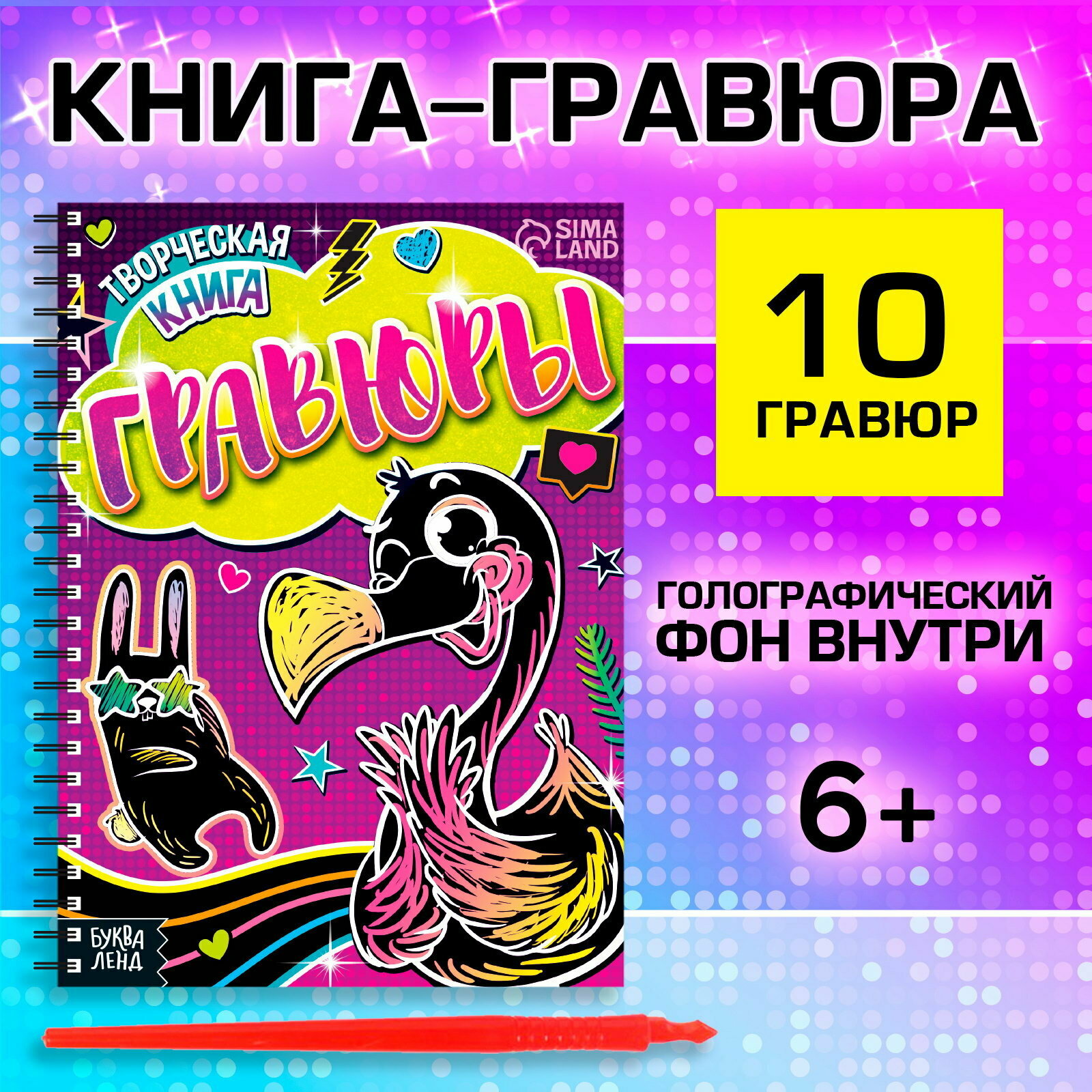 Гравюры для девочек "Фламинго", творческая книга 14 стр, 10 гравюр, со штихелем