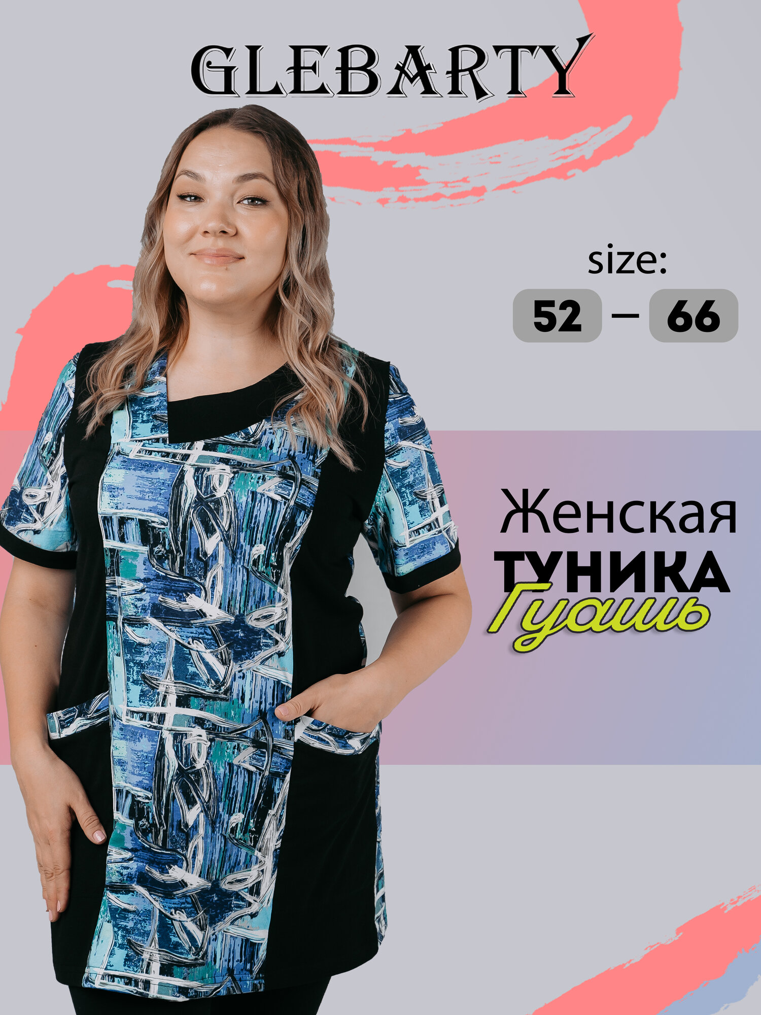 Туника Весна-Лето 2026