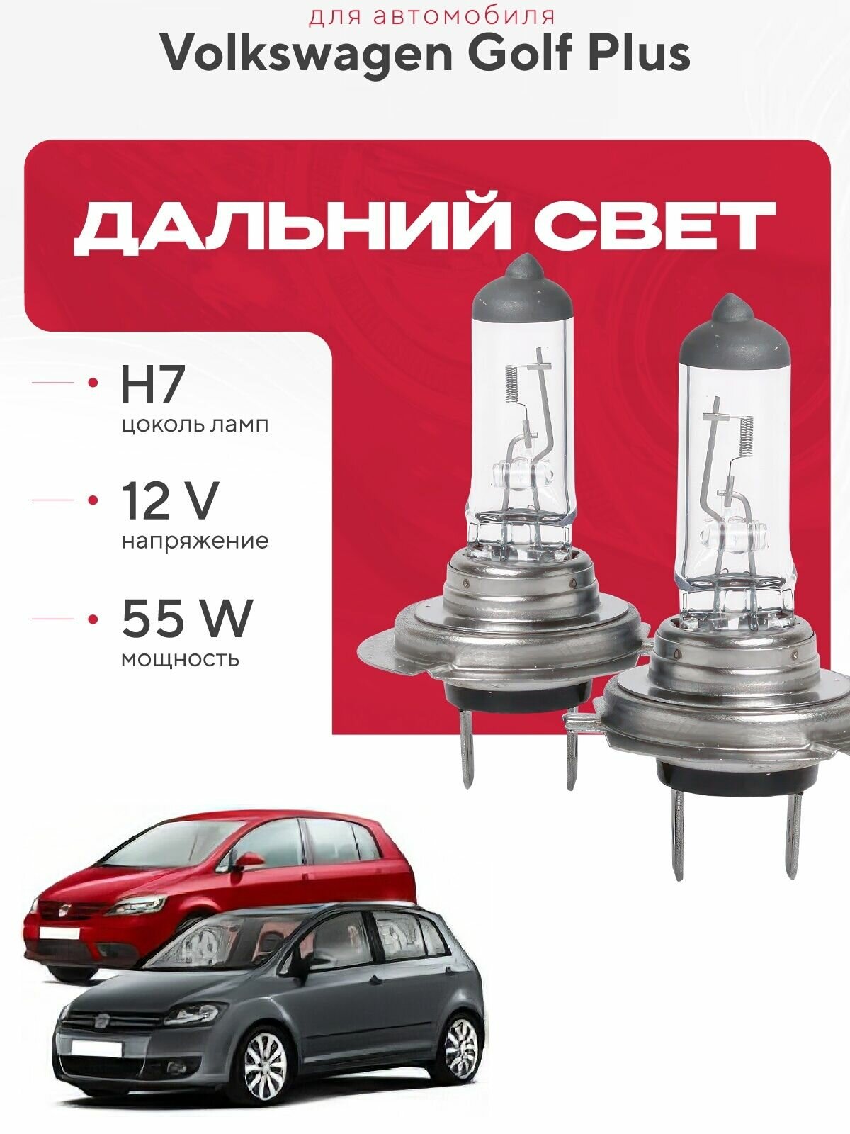 Комплект галогеновых ламп H7 на Volkswagen Golf Plus . Галогенные лампочки в дальний свет на Фольксваген гольф плюс