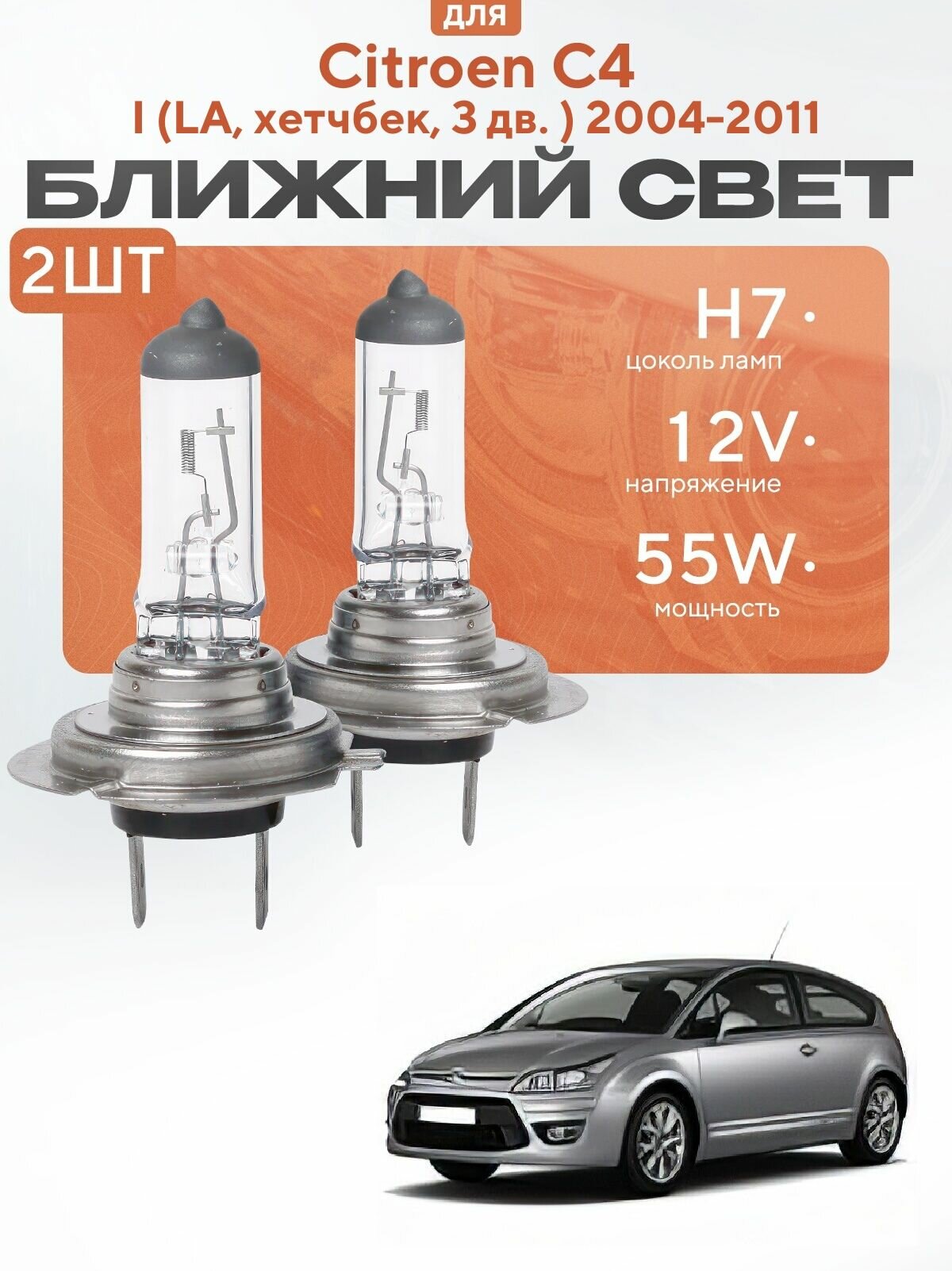 Комплект галогеновых ламп H7 на Citroen C4 I (LA, хетчбек, 3 дв.) дорест. и рест.2004 - 2011. Галоген в ближний свет на Ситроен C4