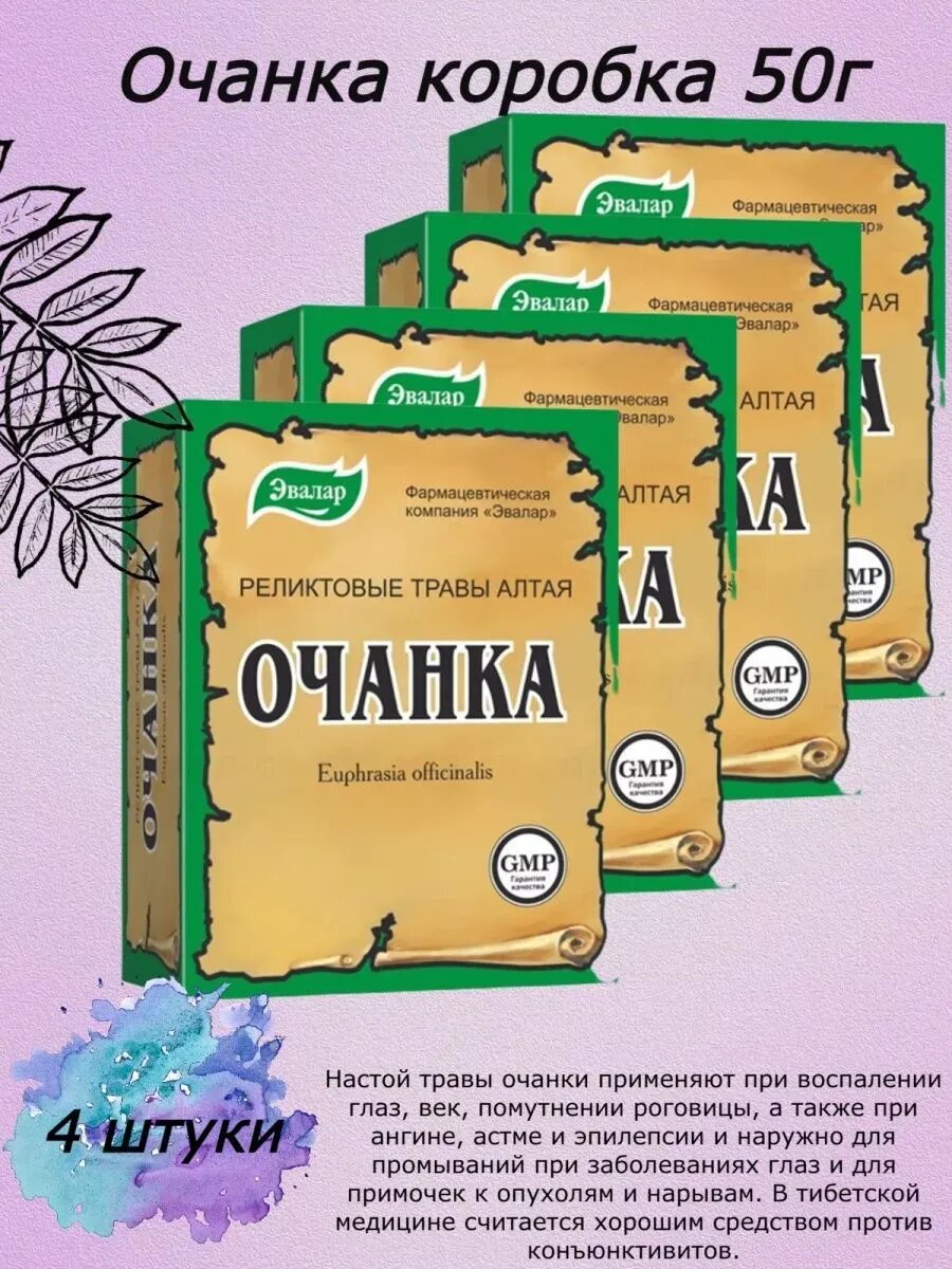 Очанка реликтовые травы алтая 50 гр-4шт.