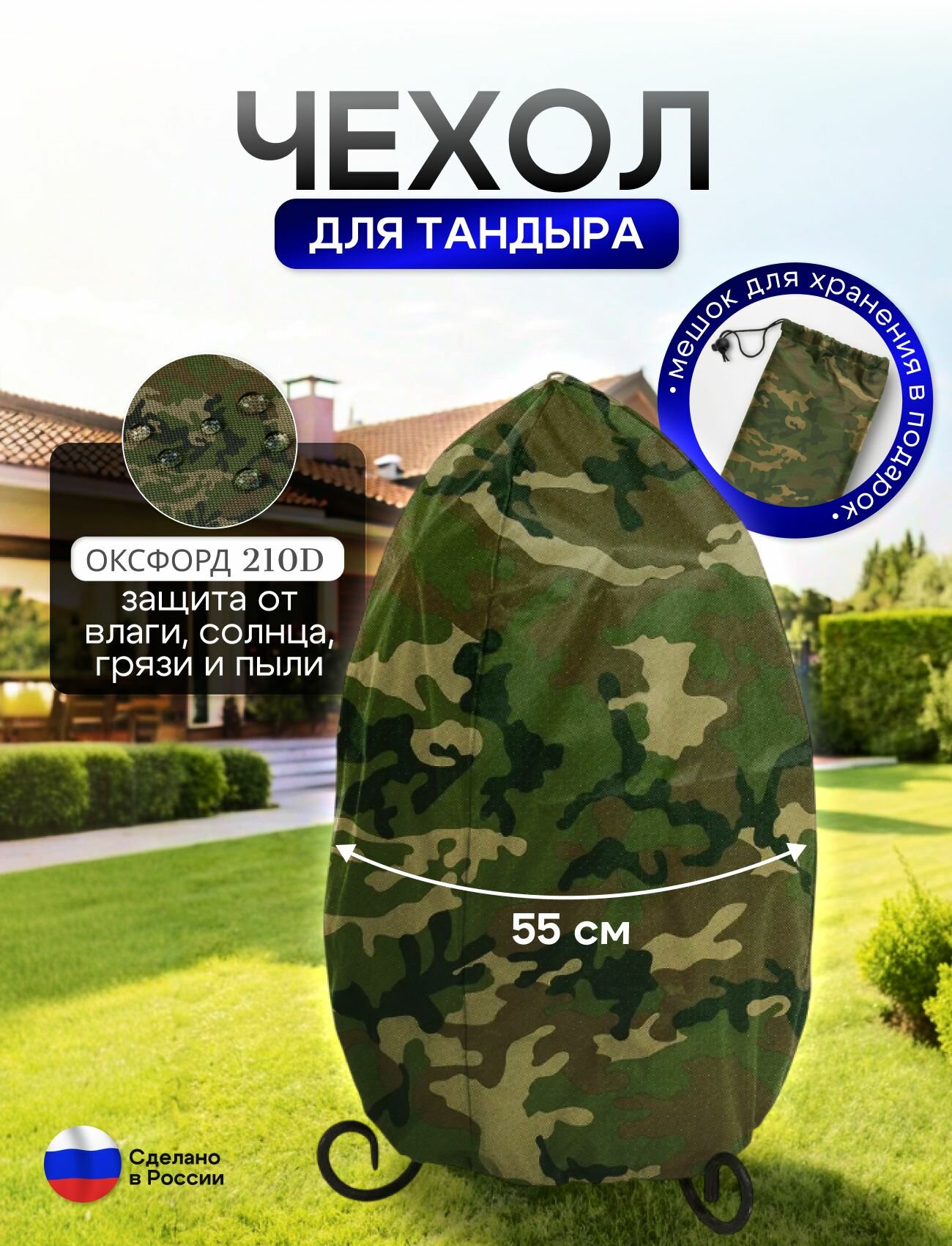 Чехол на тандыр диаметром 55 см (100 см высота, 55 см ширина) камуфляж