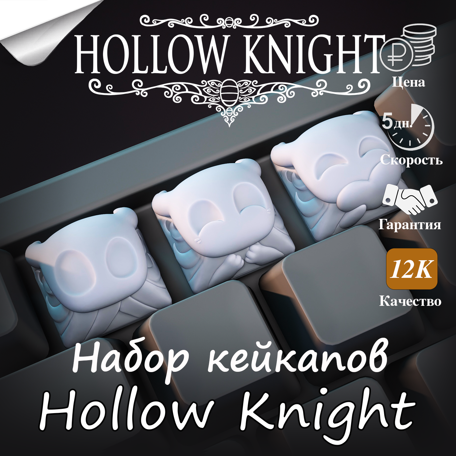 Кейкапы Hollow Knight