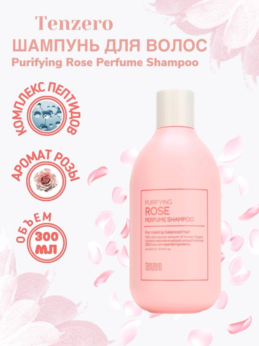 Парфюмированный шампунь Tenzero Purifying Rose Perfume Shampoo