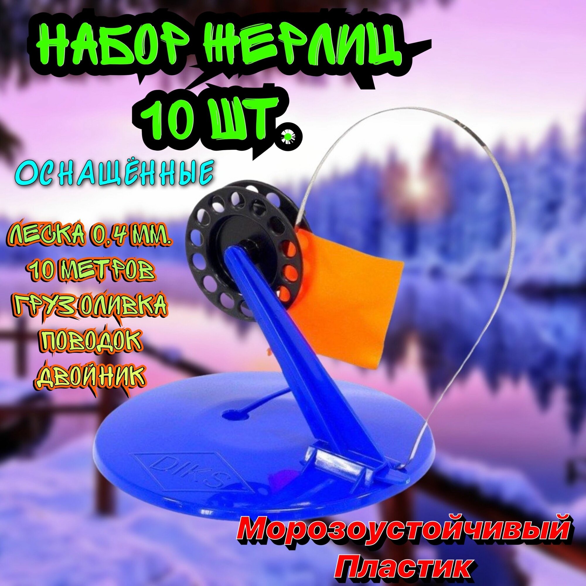Жерлицы зимние на щуку оснащённые Diks-2 набор 10 шт