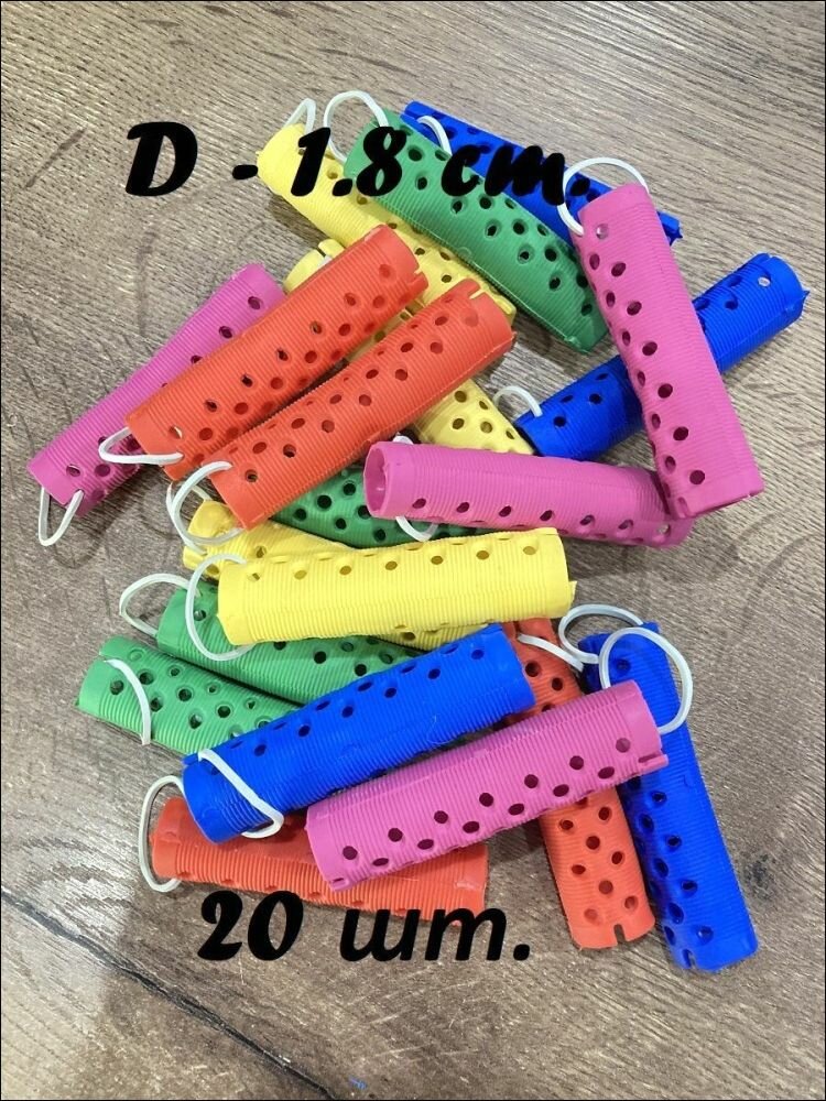 Бигуди, диаметр 18 мм, 20 шт
