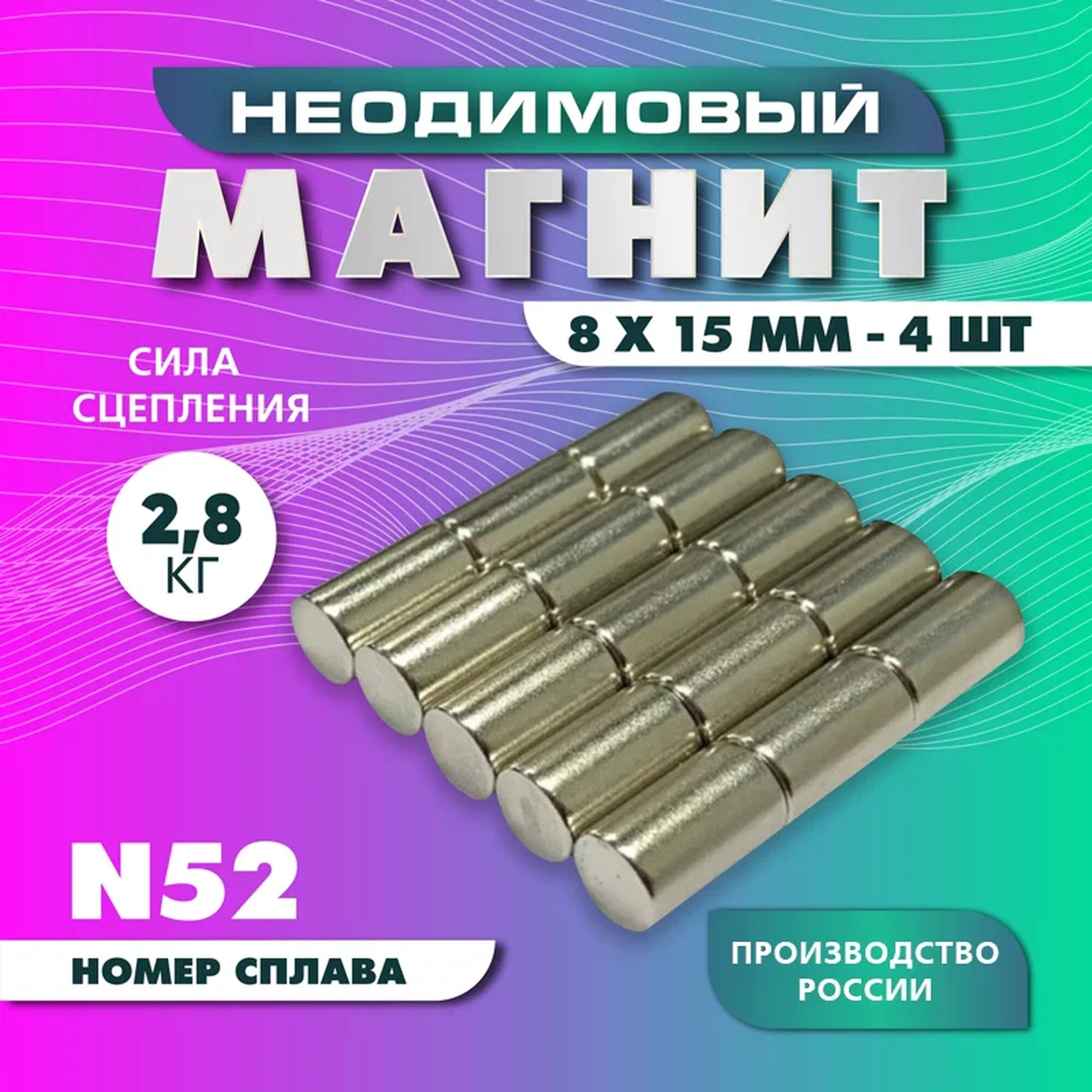 Неодимовый магнит пруток 8х15 мм - 4 шт, N52 мощный, серебристый