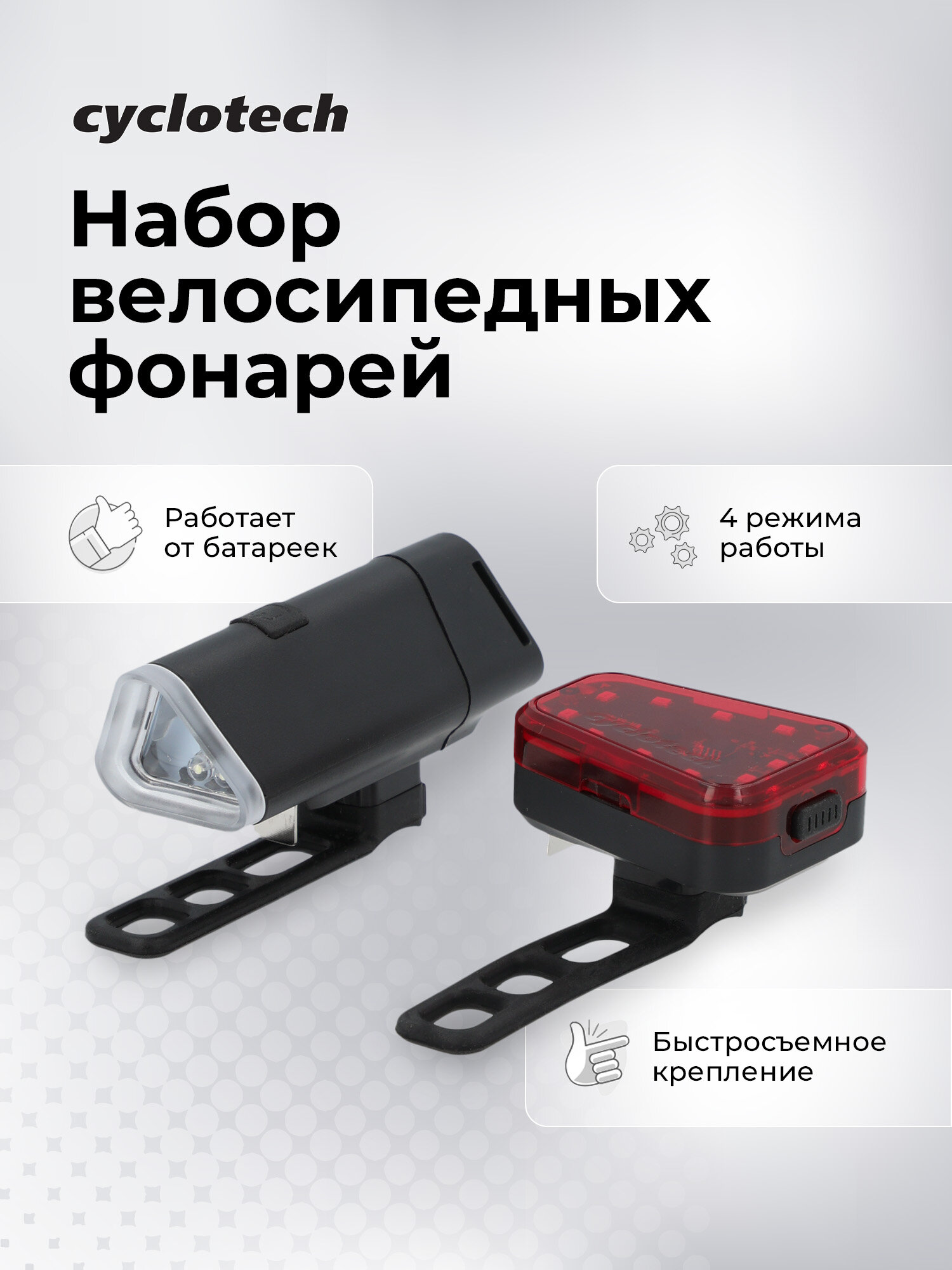 Набор велосипедных фонарей Cyclotech CLS-1