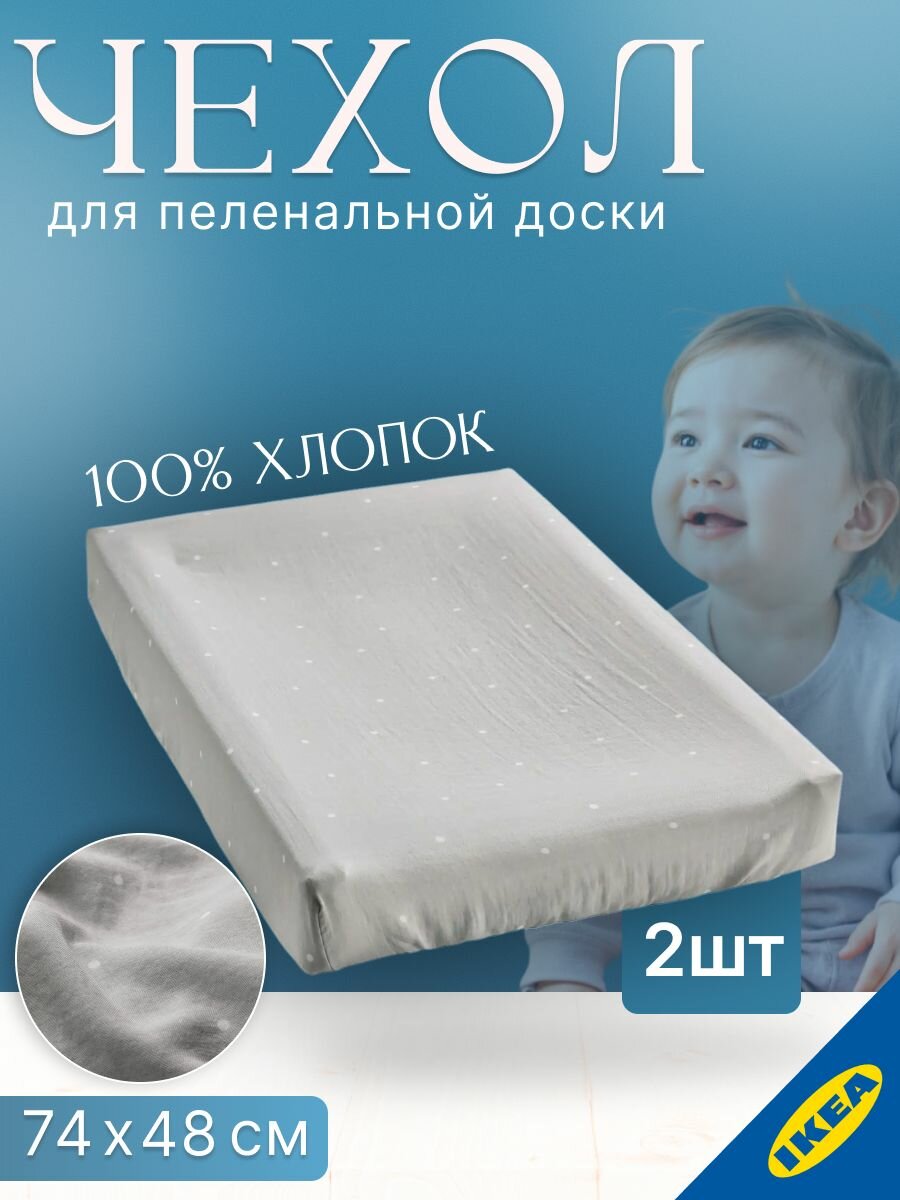 Чехол для пеленальной доски 74x48 см 2 шт. точечный/серый IKEA VADRA вэдра