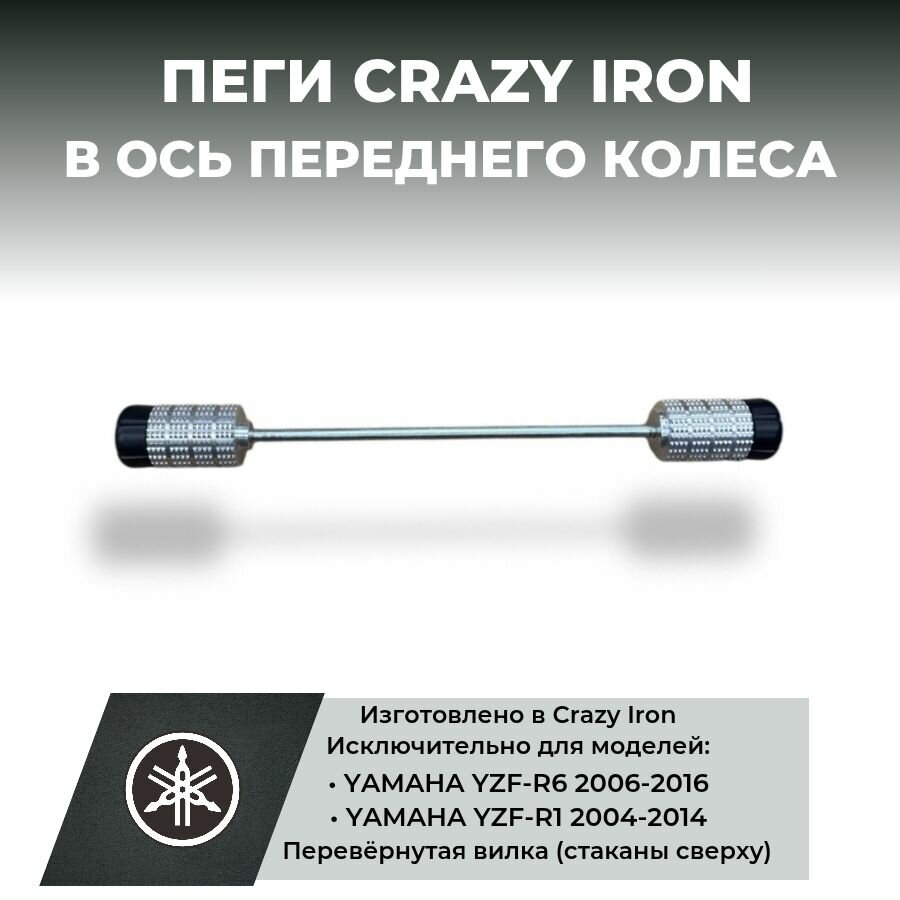 Пеги в ось переднего колеса YAMAHA YZF-R6 2006-2016 ; YZF-R1 2004-2014 CRAZY IRON