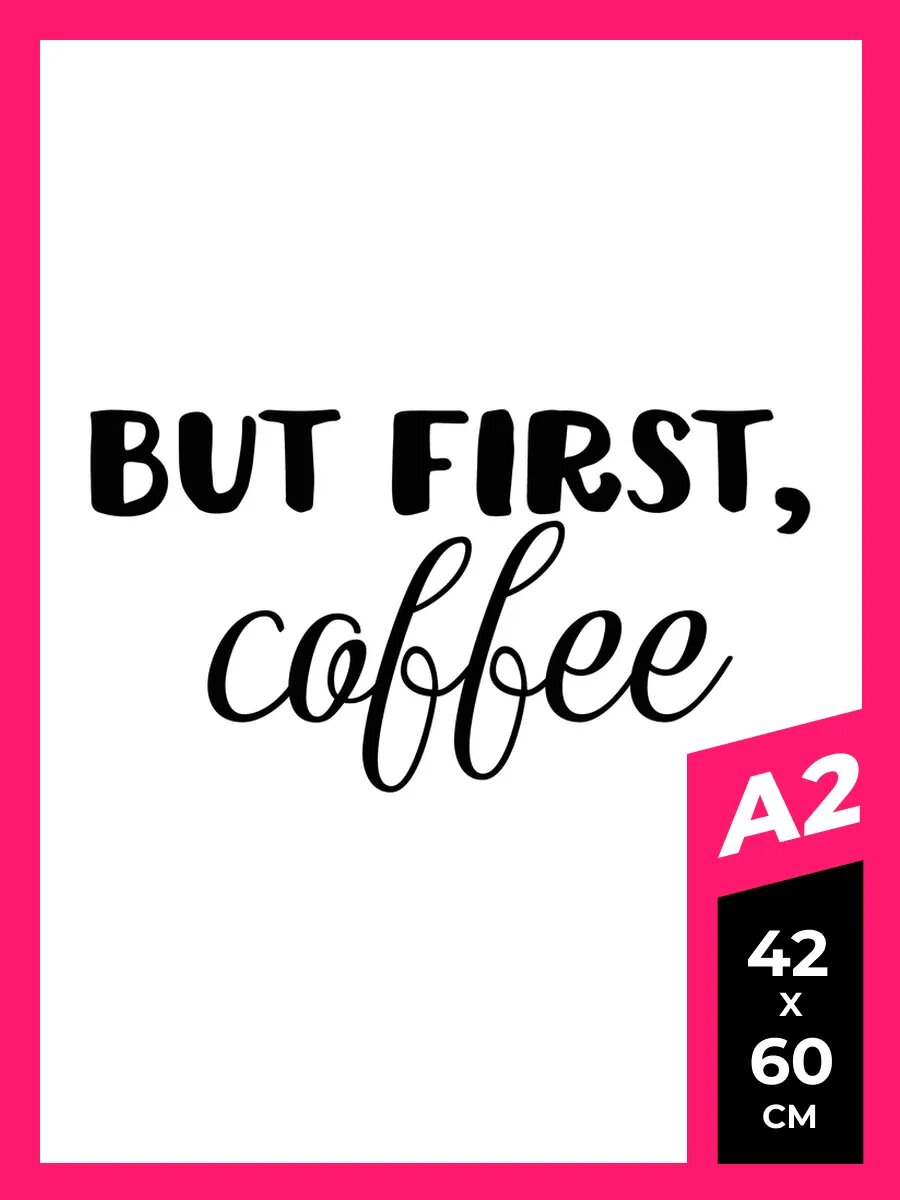 But first coffee Но сначала кофе A2, матовая фотобумага премиум качества
