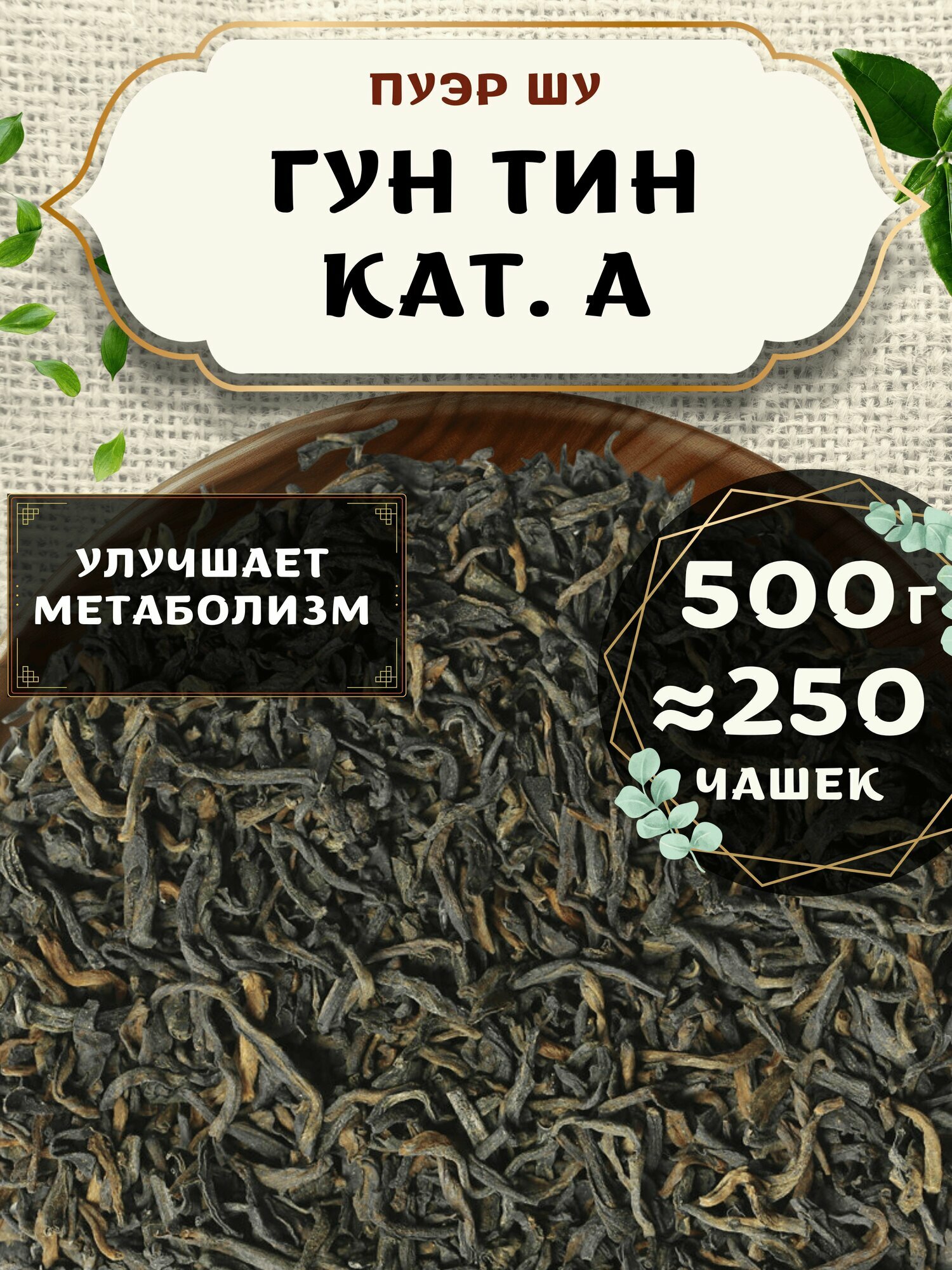 Пуэр Шу Гун Тин от Пекинский чай (кат. А ), 500 г, Шу Пуэр, Черный чай