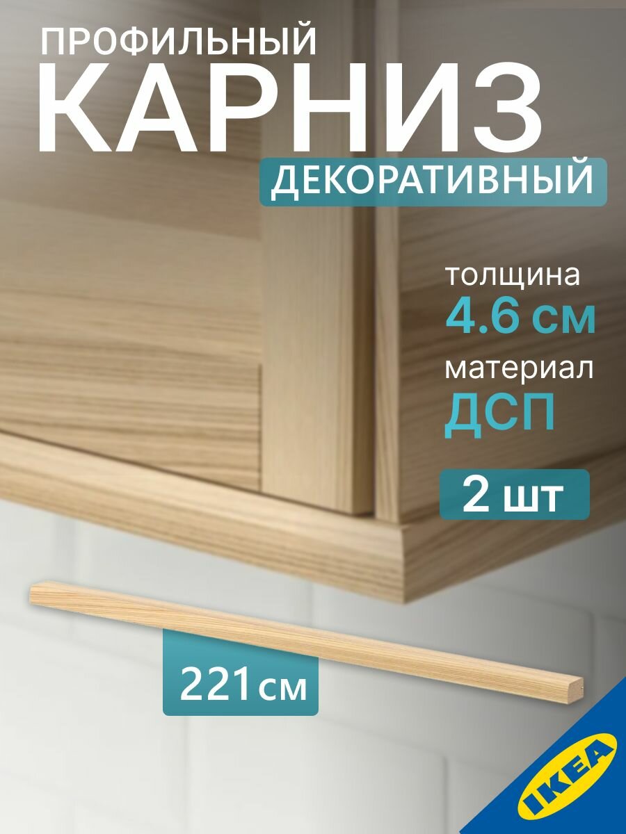 Карниз декоративный профильный 2 шт. 221х4,6 см естественный ясень IKEA TOHAMN торхэмн
