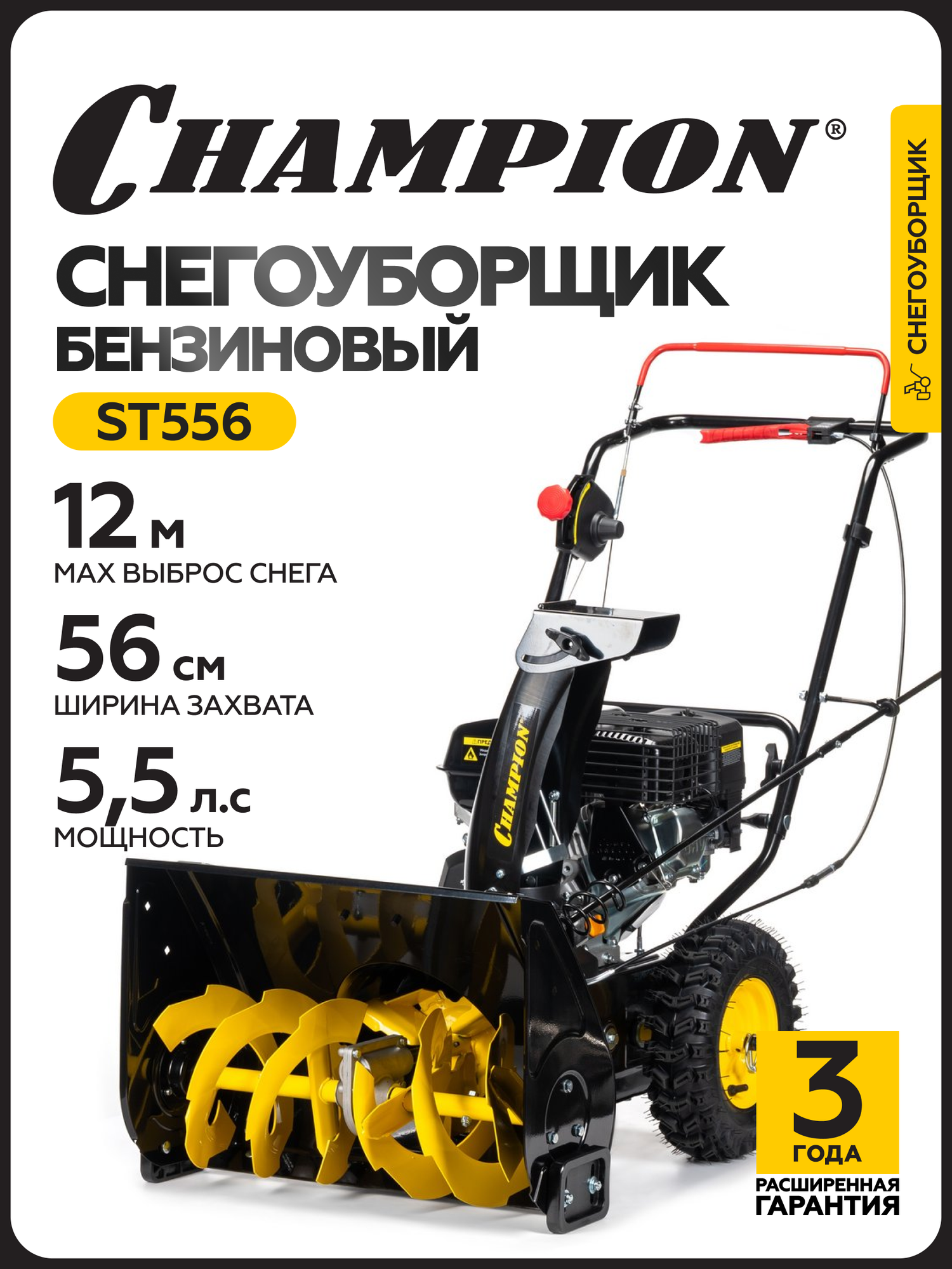 Снегоуборщик бензиновый самоходный CHAMPION ST556 (5,5лс 56см 4F/2R колеса 3,6л 62,5кг руч. стартер)