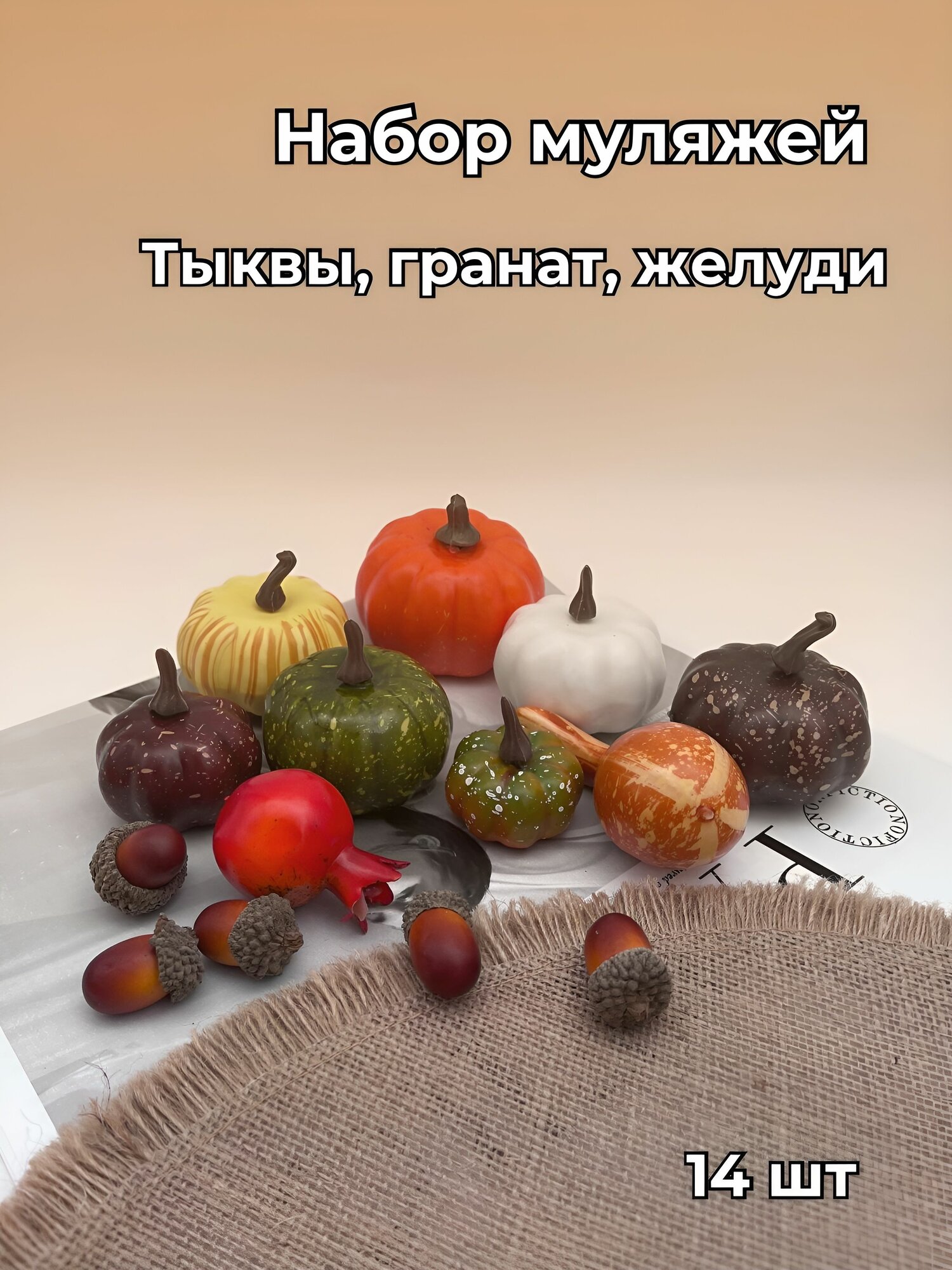 Тыква искусственная, муляж, овощи декоративные, набор 14 шт