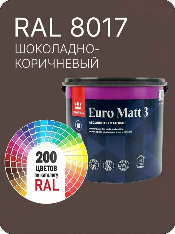 Краска для стен и потолков Tikkurila Euro Matt 3 абсолютно матовая шоколадно-коричневый Ral 8017 2.7 л.