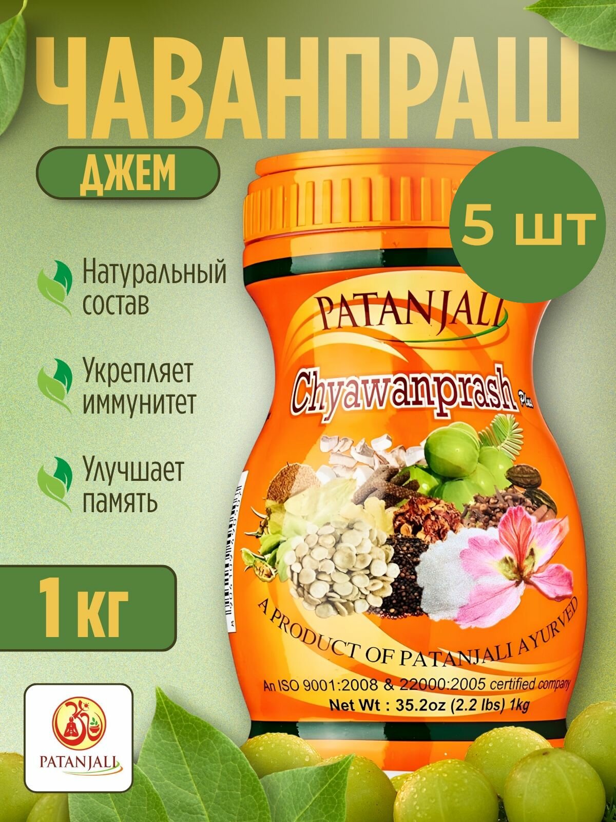 Patanjali Чаванпраш Плюс (Chyawanprash Plus) Индия аюрведа Патанджали 1 кг 5 шт