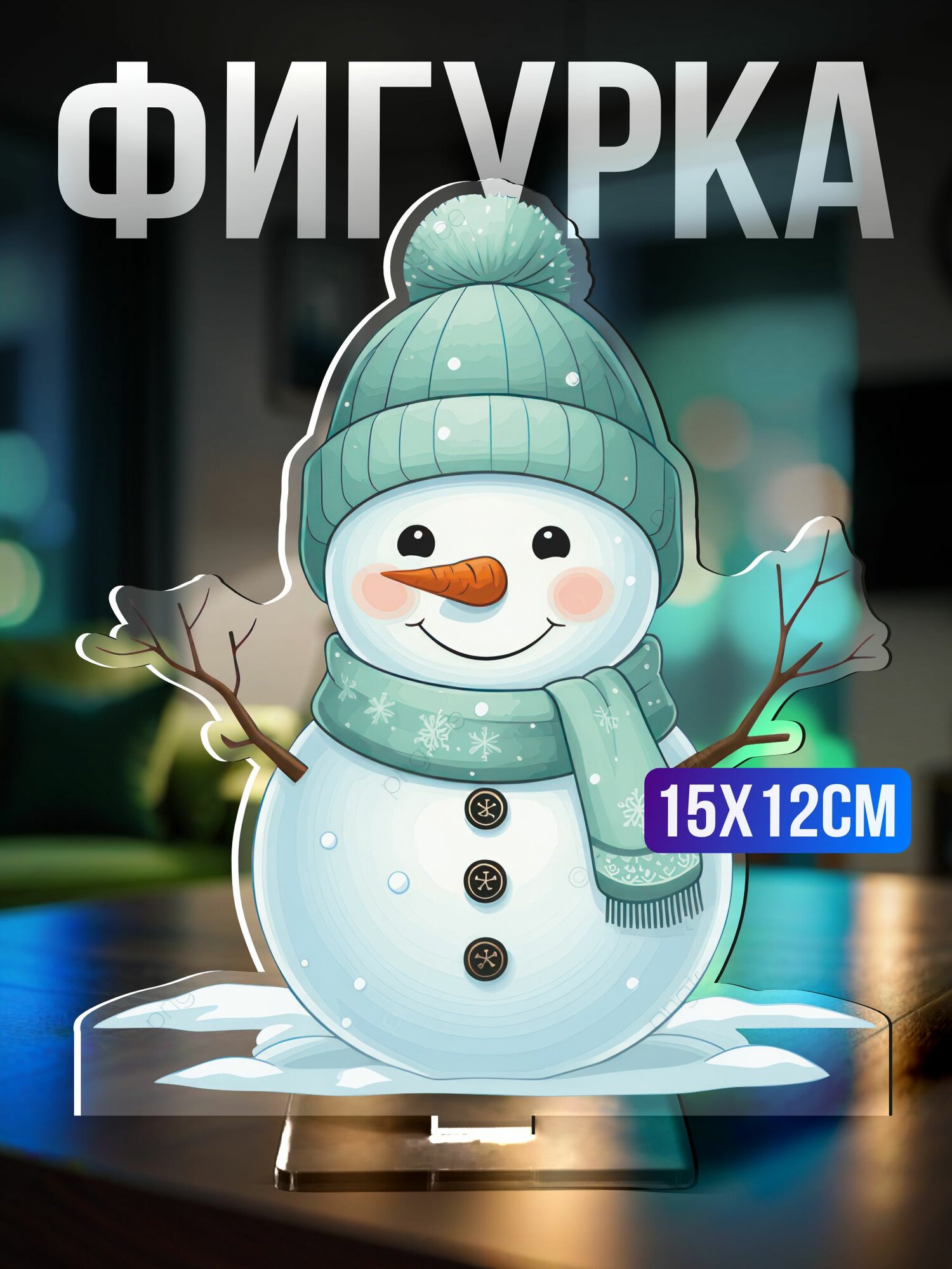 Акриловая фигурка Снеговик новый 2026 год