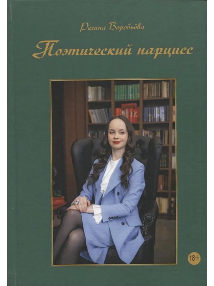 Поэтический нарцисс