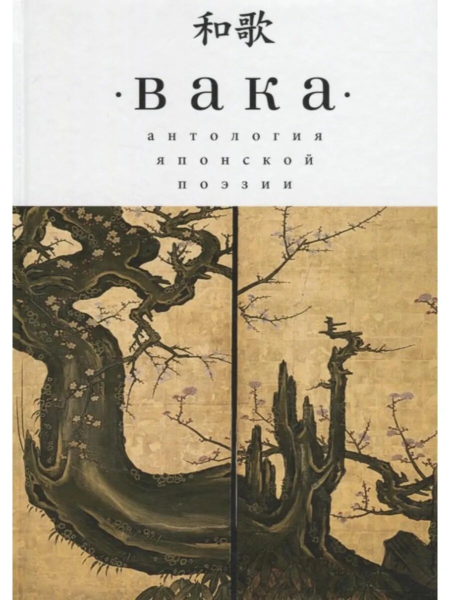 Вака. Антология японской поэзи