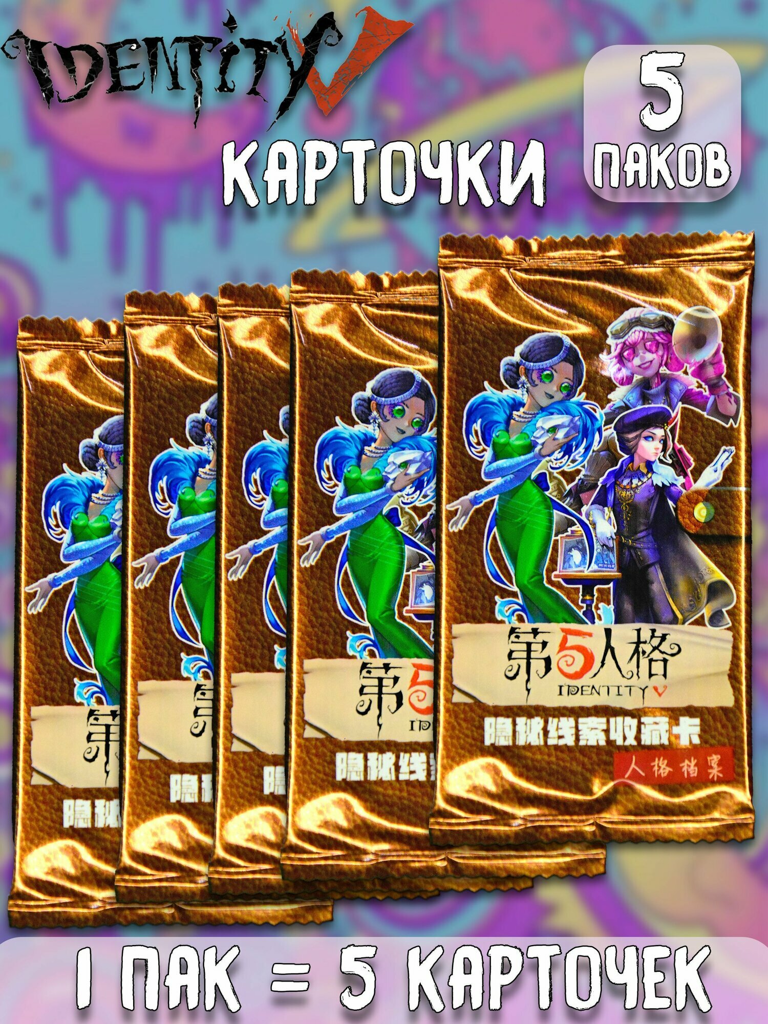 Identity V гача Идентити коллекционные карточки ver.4 5 паков
