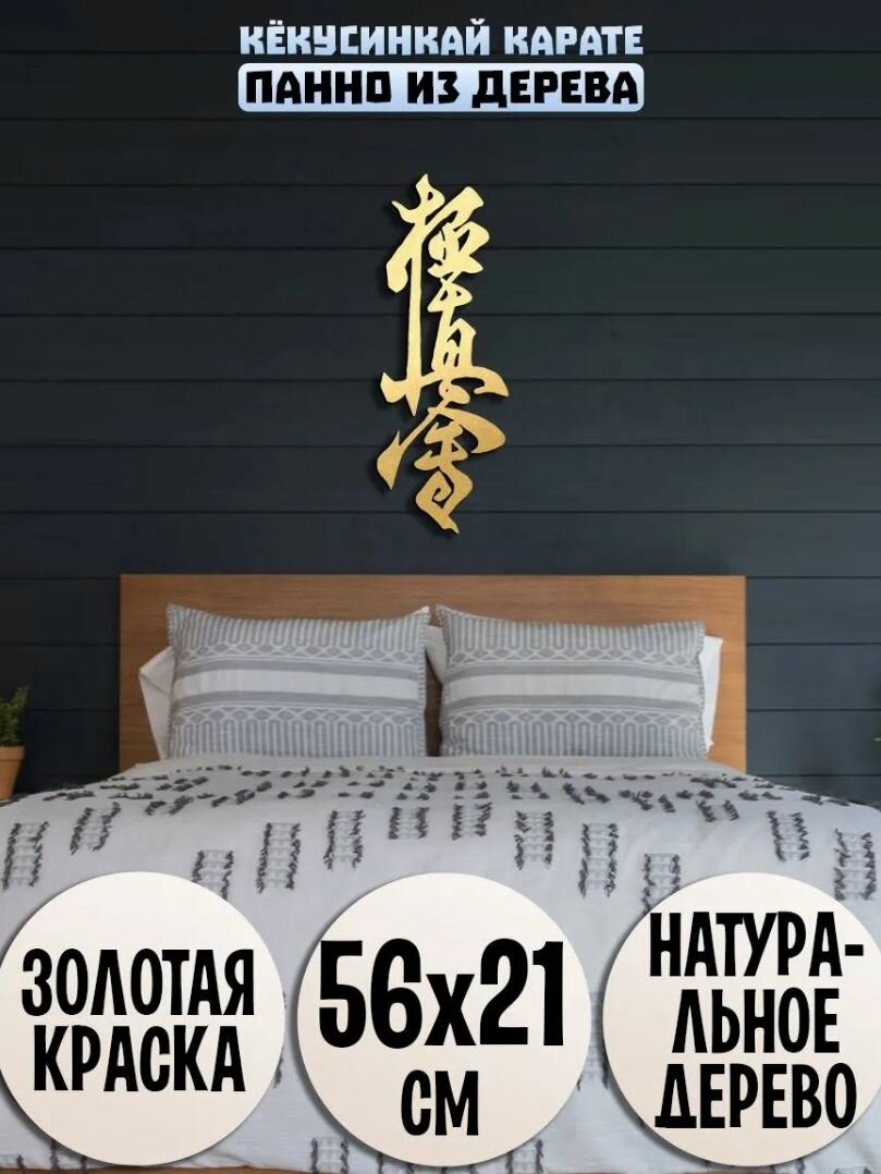 Панно на стену Киокушинкай карате, декорация настенная, декор для интерьера из дерева, кёкусинкай каратэ