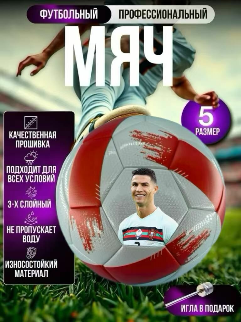 Красный белый Футбольный мяч 05 Роналду