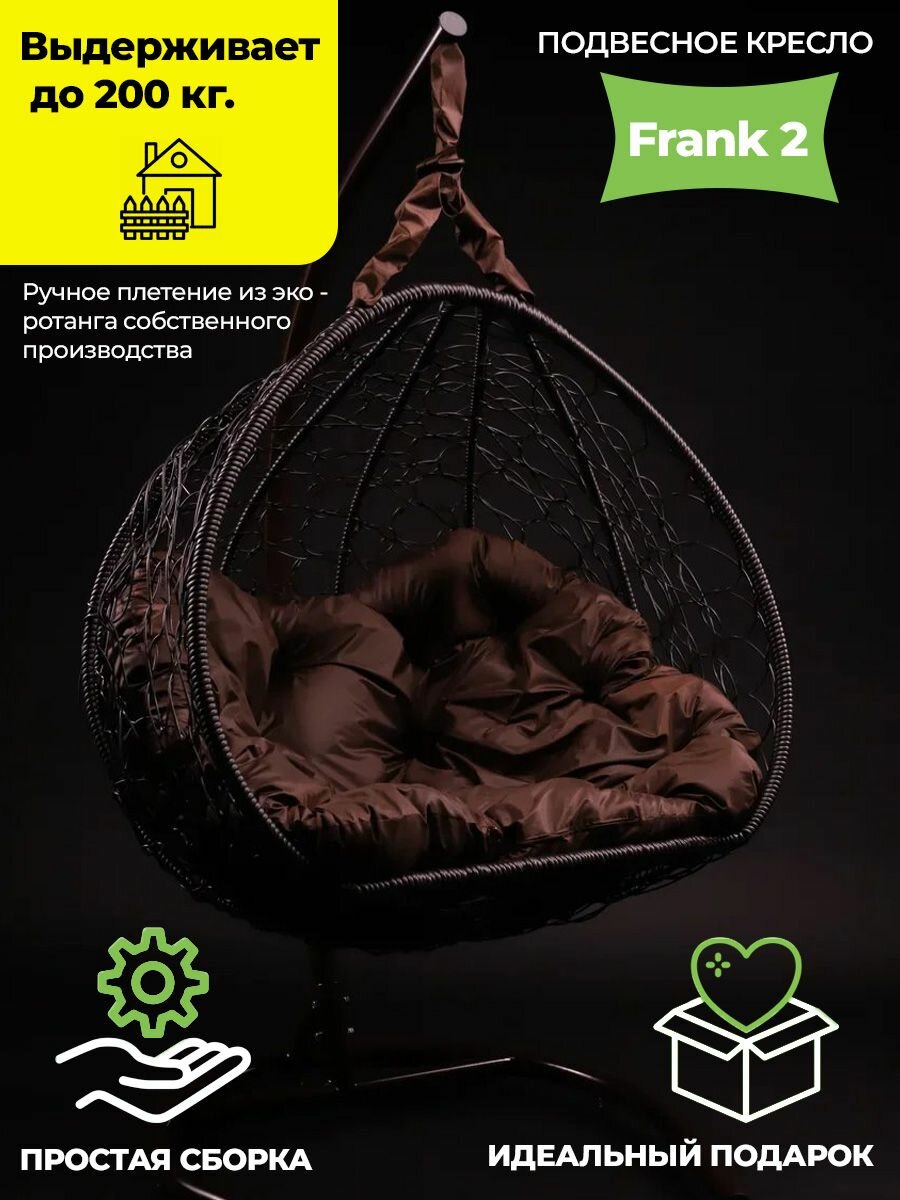 Подвесное кресло 175х125х75 ( ВхШхГ ) см, Frank 2 шоколад с шоколадной подушкой