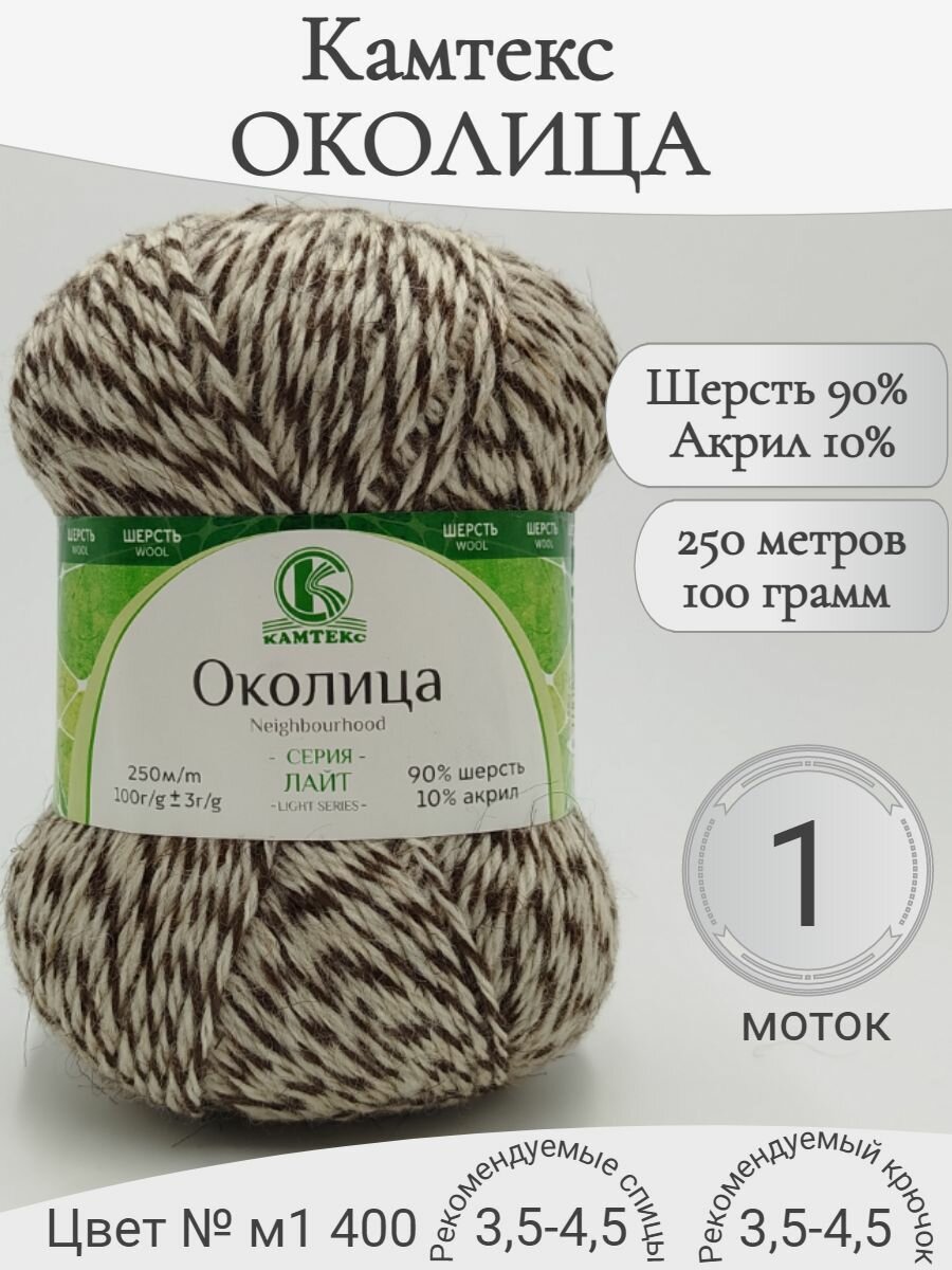 Пряжа Околица Камтекс, 400-меланж 1 (1 моток)