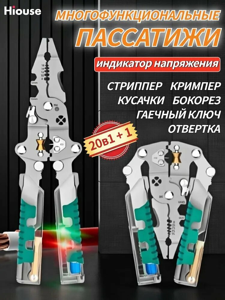 Пассатижи 21в1, многофункциональные, со встроенным индикатором напряжения
