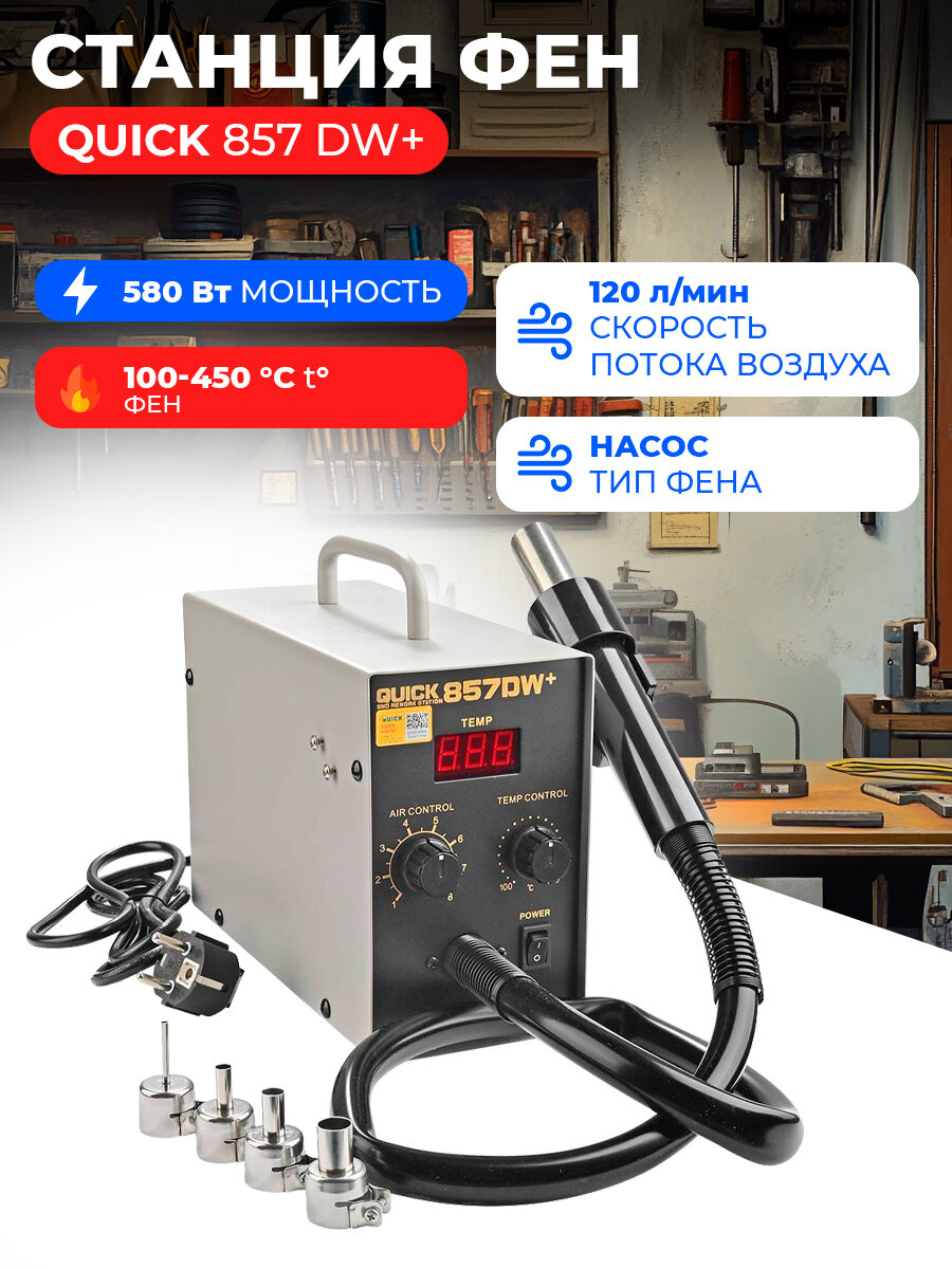 Станция паяльная Quick 857DW с феном , 580 Вт, 100-450С температура