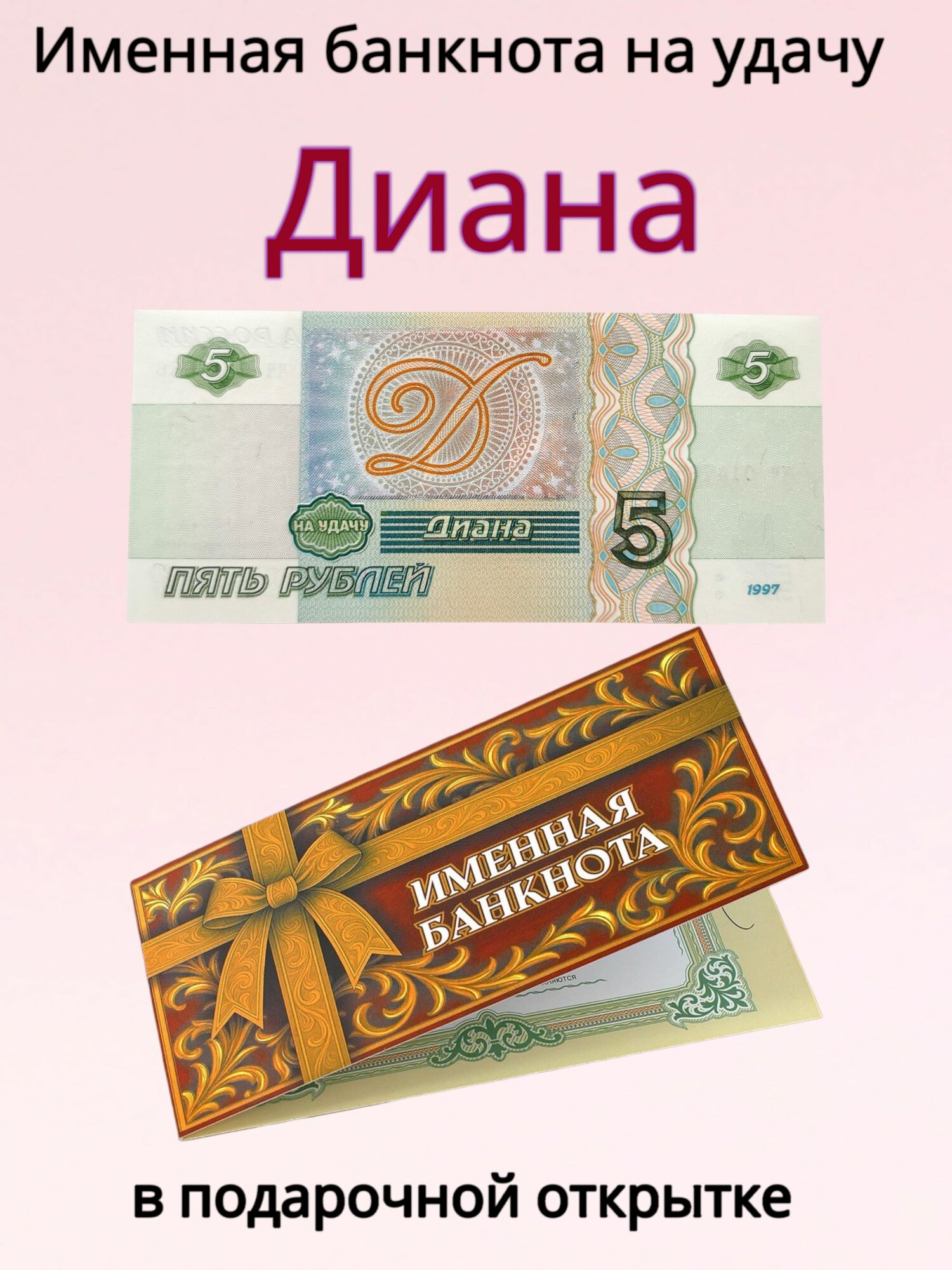 Сувенирная именная банкнота Диана в открытке