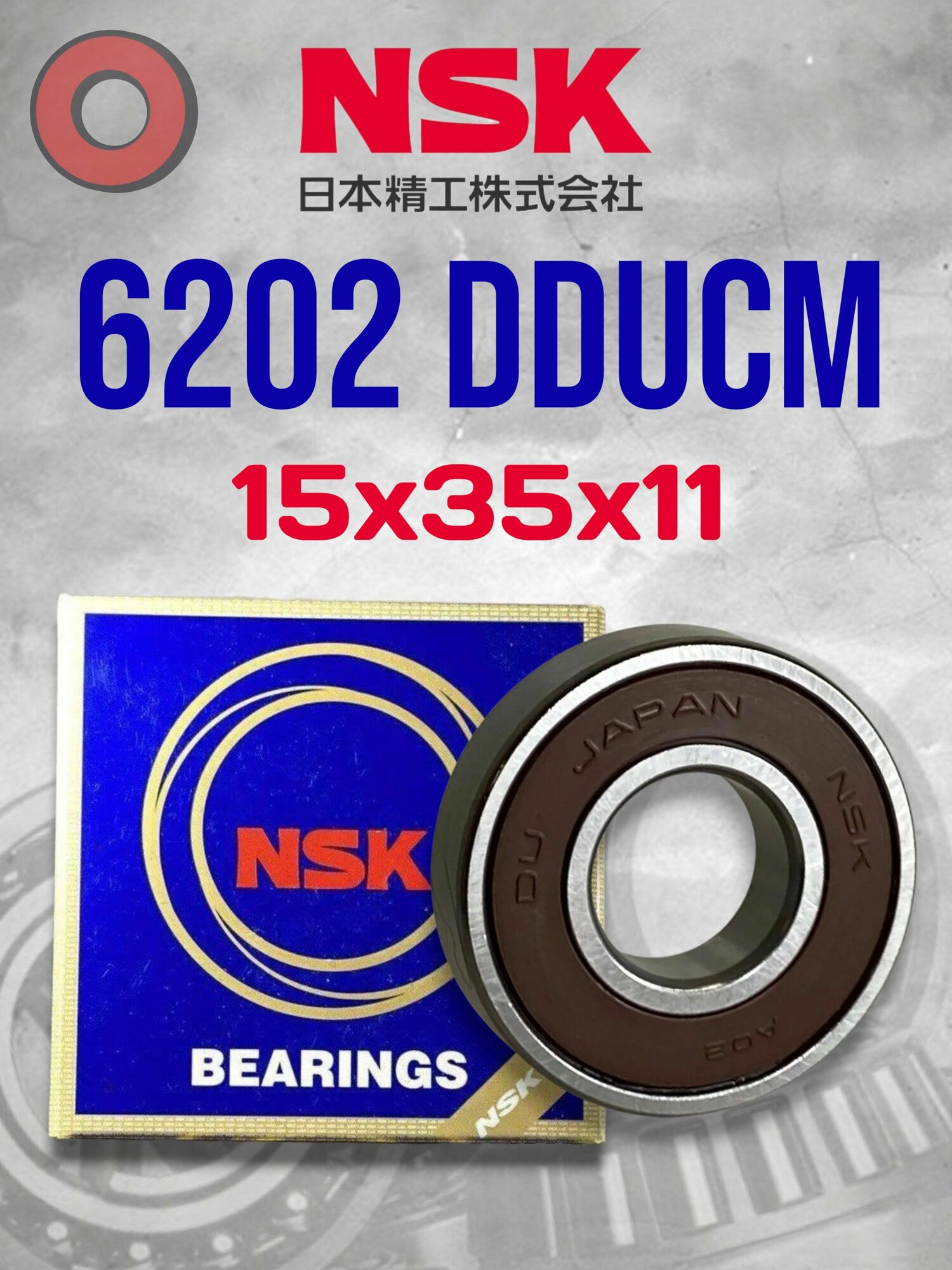 Подшипник NSK 6202 DDUCM (15x35x11) Made in JAPAN