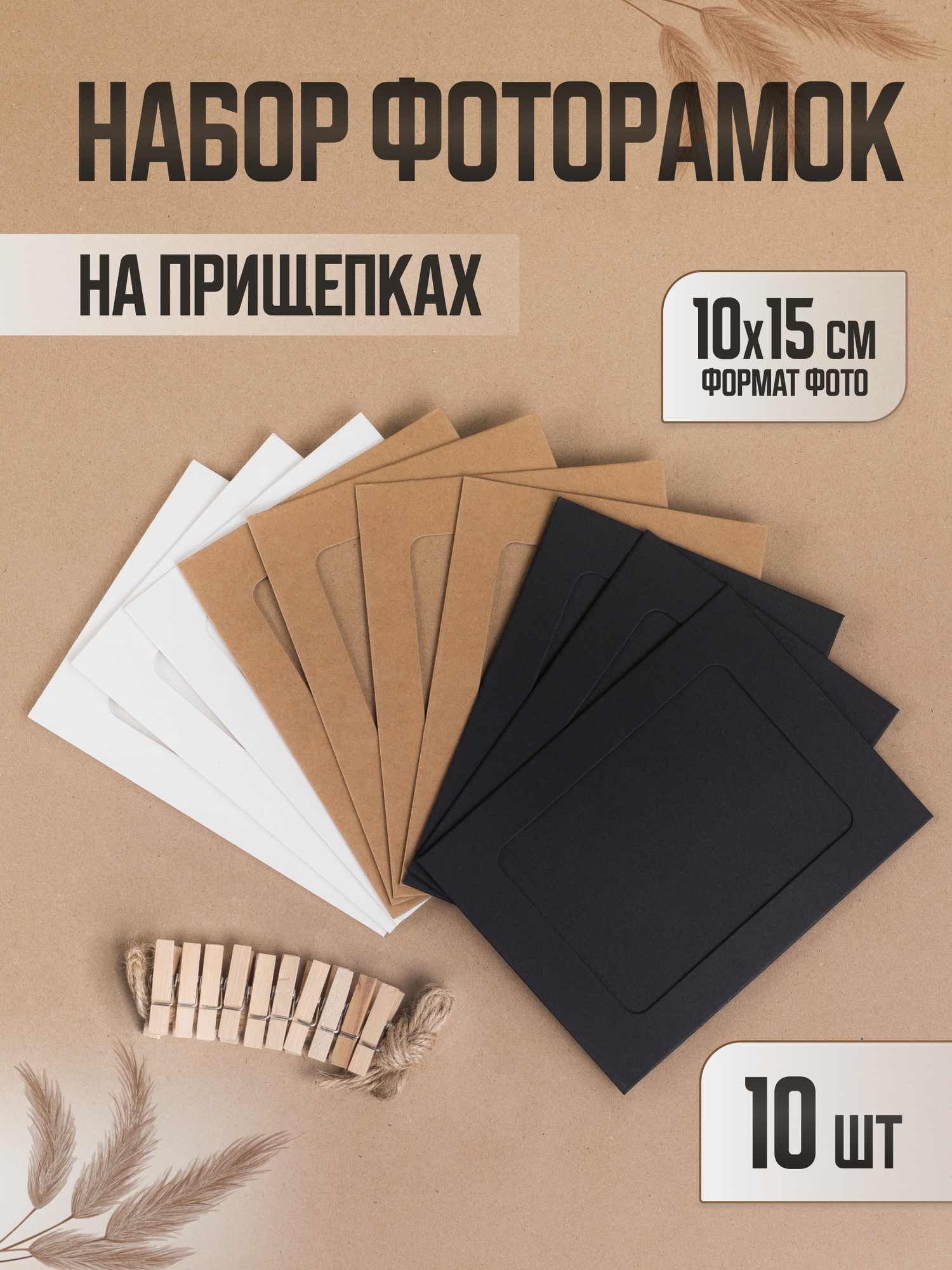 Фоторамки, 10 шт, цвет черно-белый, 10 х 15 см, для оформления, COLOR Si
