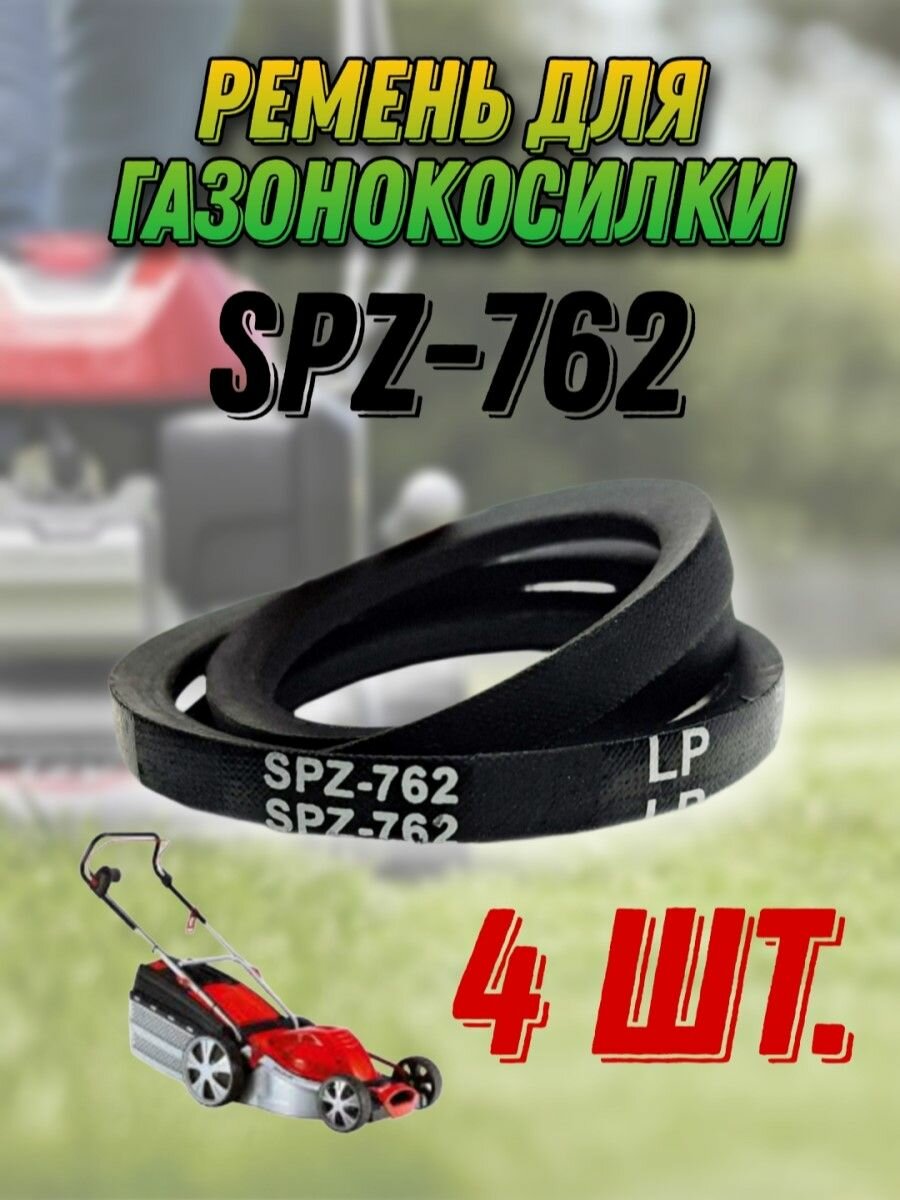 Комплект 4 шт. Ремень для газонокосилки AL-KO, SPZ 762lw, 460376.