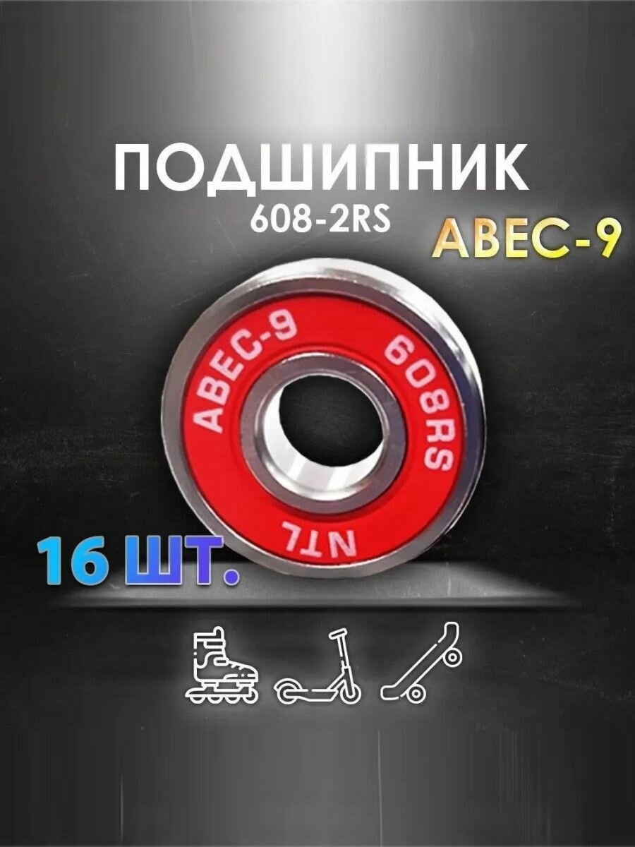 Комплект из 16 шт. Подшипник ABEC-9 608RS (6082RS) скоростные для колес Самоката, Скейтборда, Роликов, Лыжероллеров, Лонгборда, 608