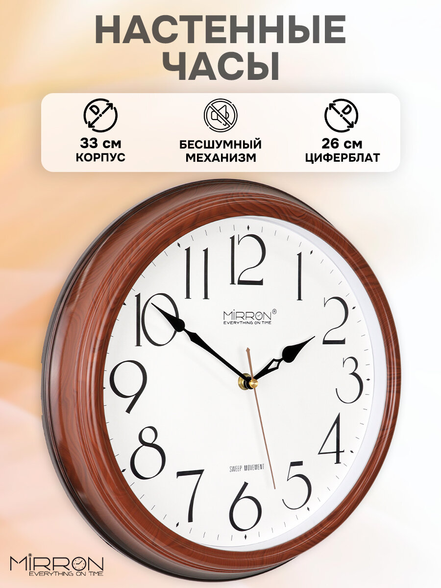 Большие настенные часы MIRRON P2931А ДКБ/Большие круглые часы 33 см/Коричневый под дерево корпус/Белый (светлый) циферблат/Большие арабские цифры/Бесшумный механизм/Часы без тиканья/Подарочные настенные часы/На юбилей/Для дома и офиса/Для гостиной
