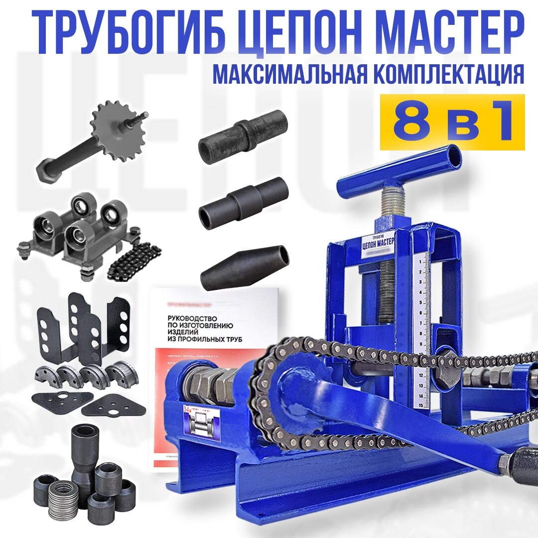 Трубогиб ручной цепон мастер. Максимальная комплектация. Со всеми валами и устройствами.