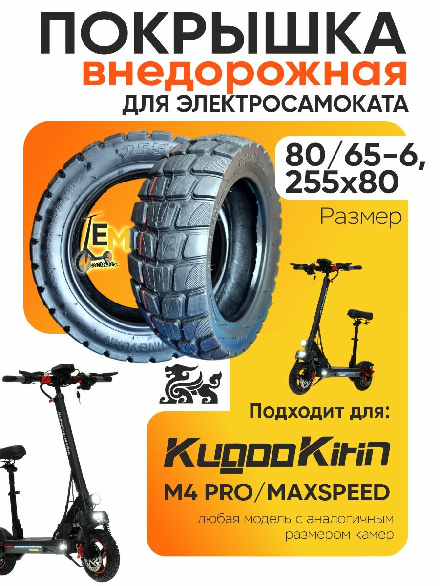 Покрышка внедорожная для электросамоката Kugoo m4 Pro, Maxspeed, 80/65-6, 255х80