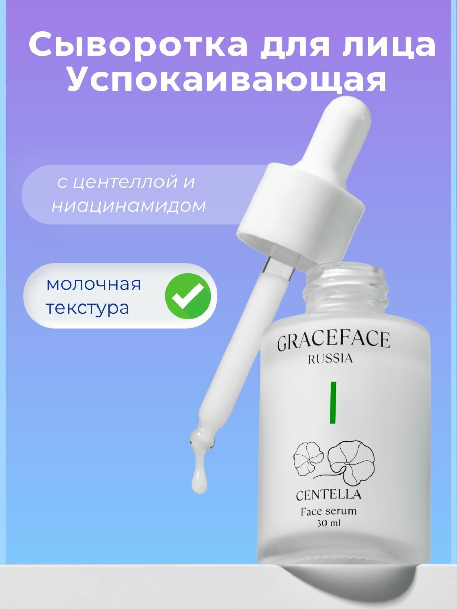 GRACE FACE Сыворотка для лица с центеллой и ниацинамидом, успокаивающая, восстанавливающая