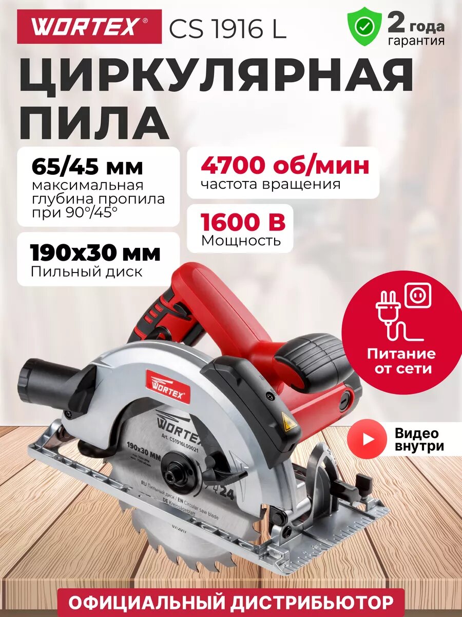 Циркулярная пила WORTEX CS 1916 L в кор. (1600 Вт, 190х30 мм, до 65 мм, лазер) (CS1916L00021)