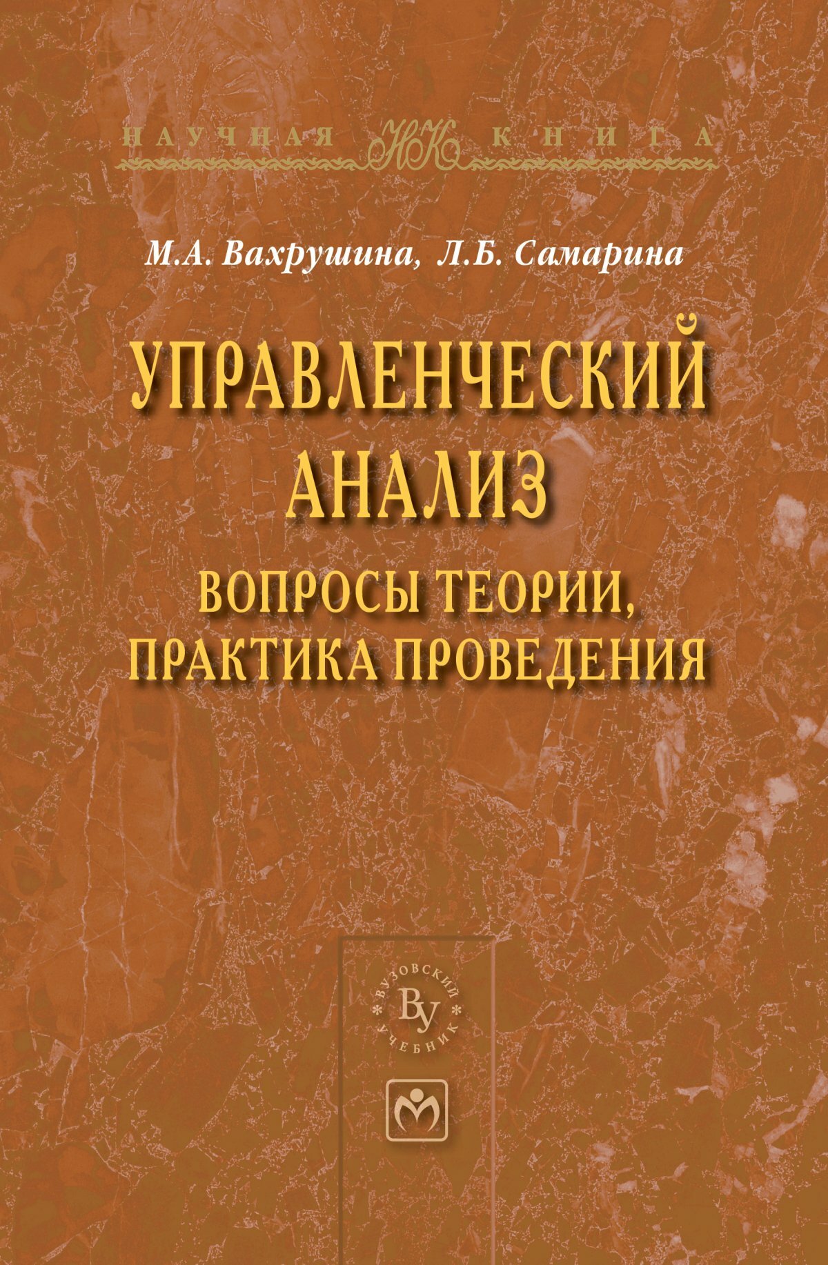Управленческий анализ: вопросы теории, практика проведения. Вахрушина М. А, Самарина Л. Б. 2026г, 144с.