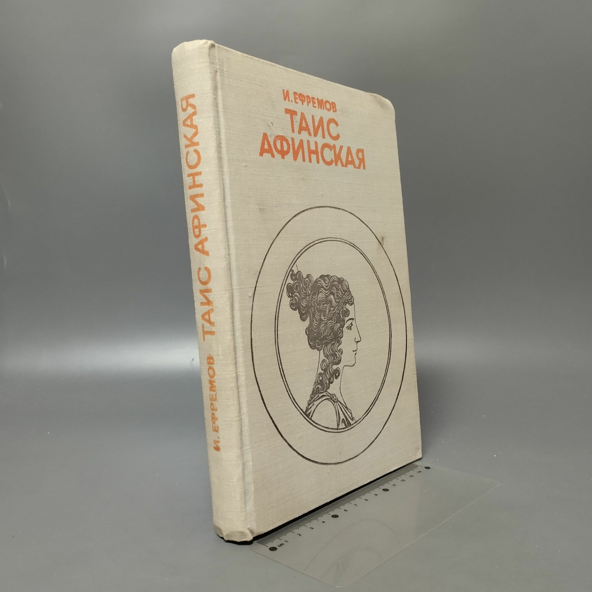 Таис Афинская. И. Ефремов. 1981