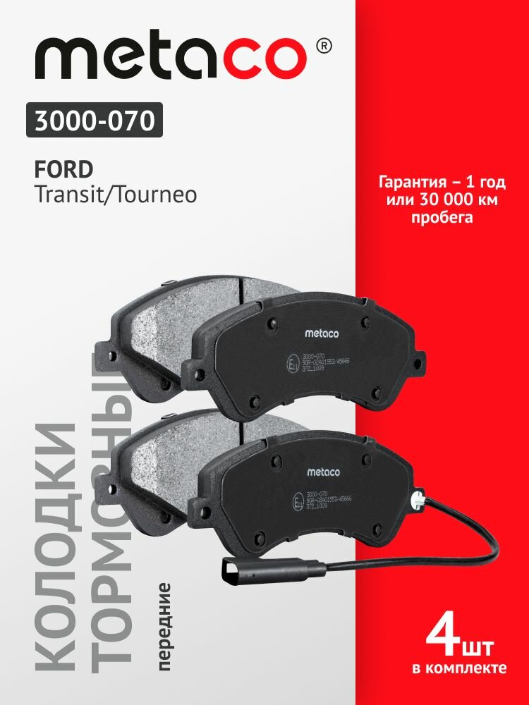Колодки тормозные METACO передние, Ford Форд Transit Транзит, 1371403, 1433954, 3000-070, комплект