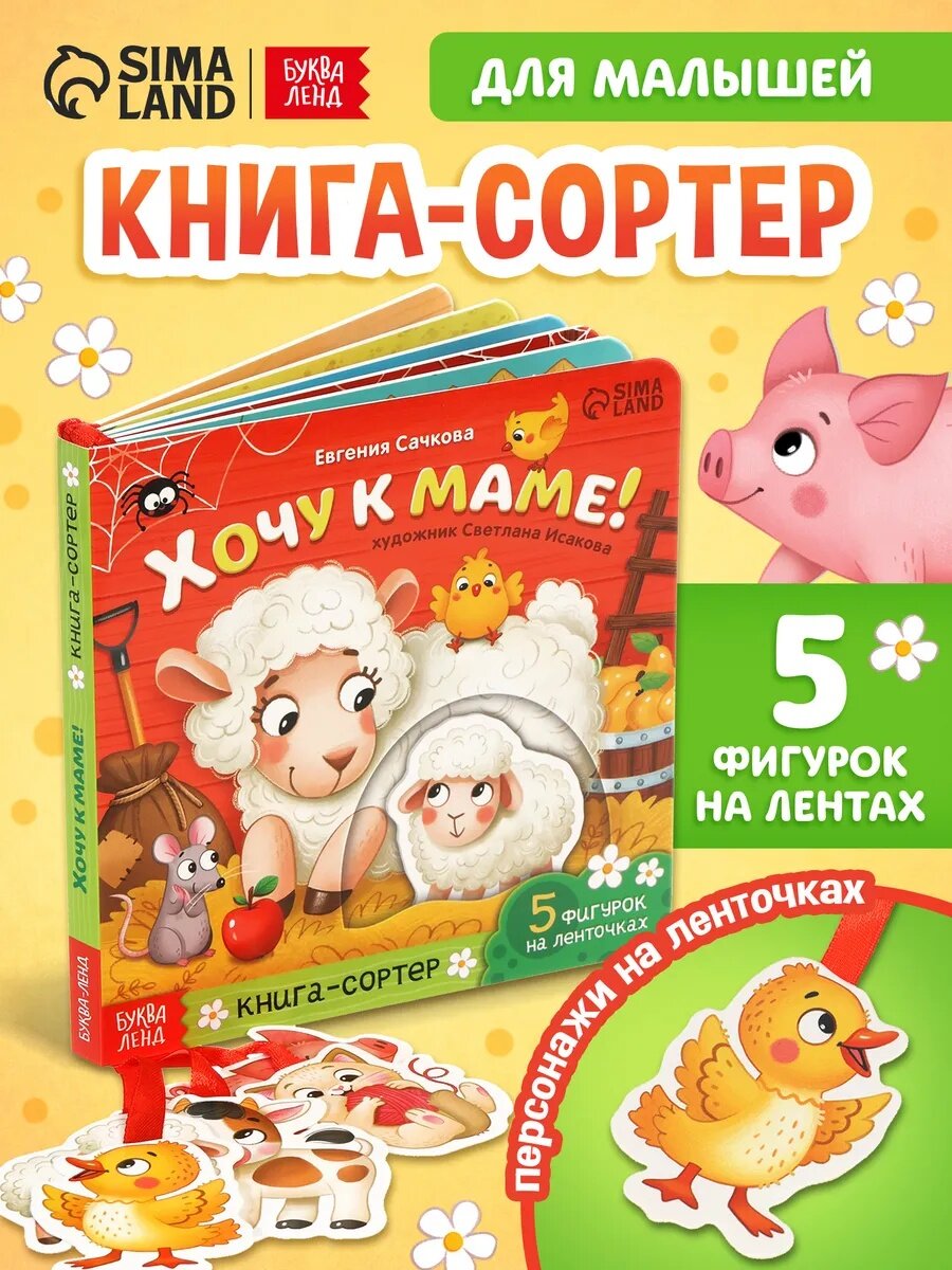 Книга - сортер картонная «Хочу к маме!», 12 стр, с ленточками