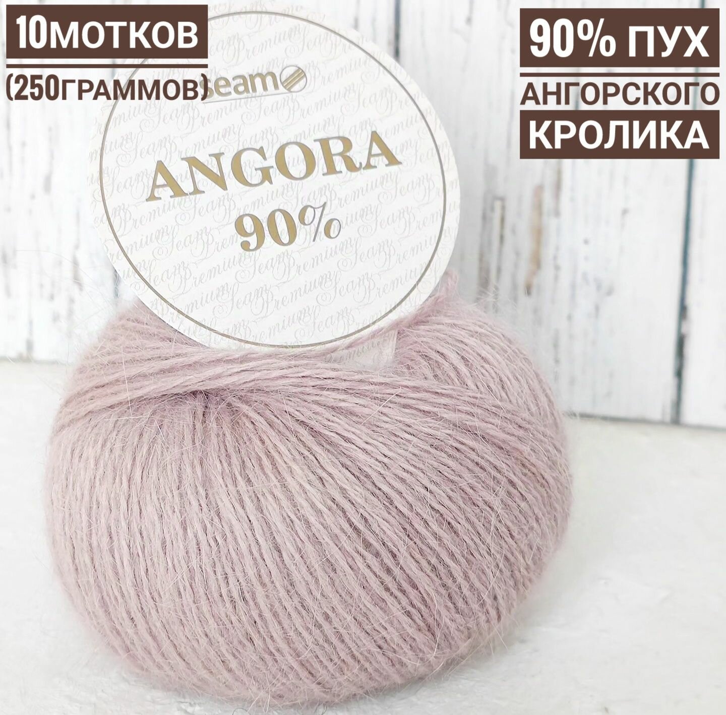 Ангора 90% №09 (пух ангорского кролика + меринос) 25гр*112м*10шт
