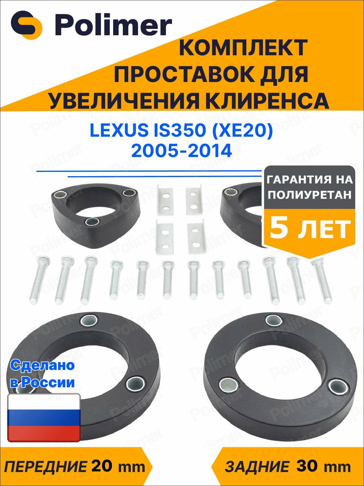 Комплект проставок увеличения клиренса Lexus IS350 (XE20) 2005-2014 - полиуретан, передние 20 мм, задние 30 мм