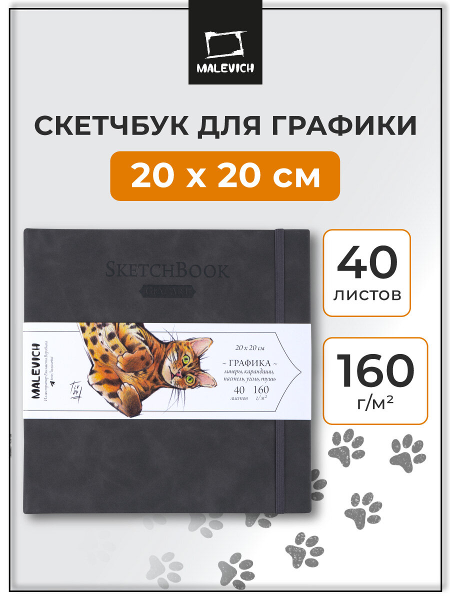 Скетчбук Малевичъ для графики GrafArt white, серый, 160 г/м, 20x20, 40л
