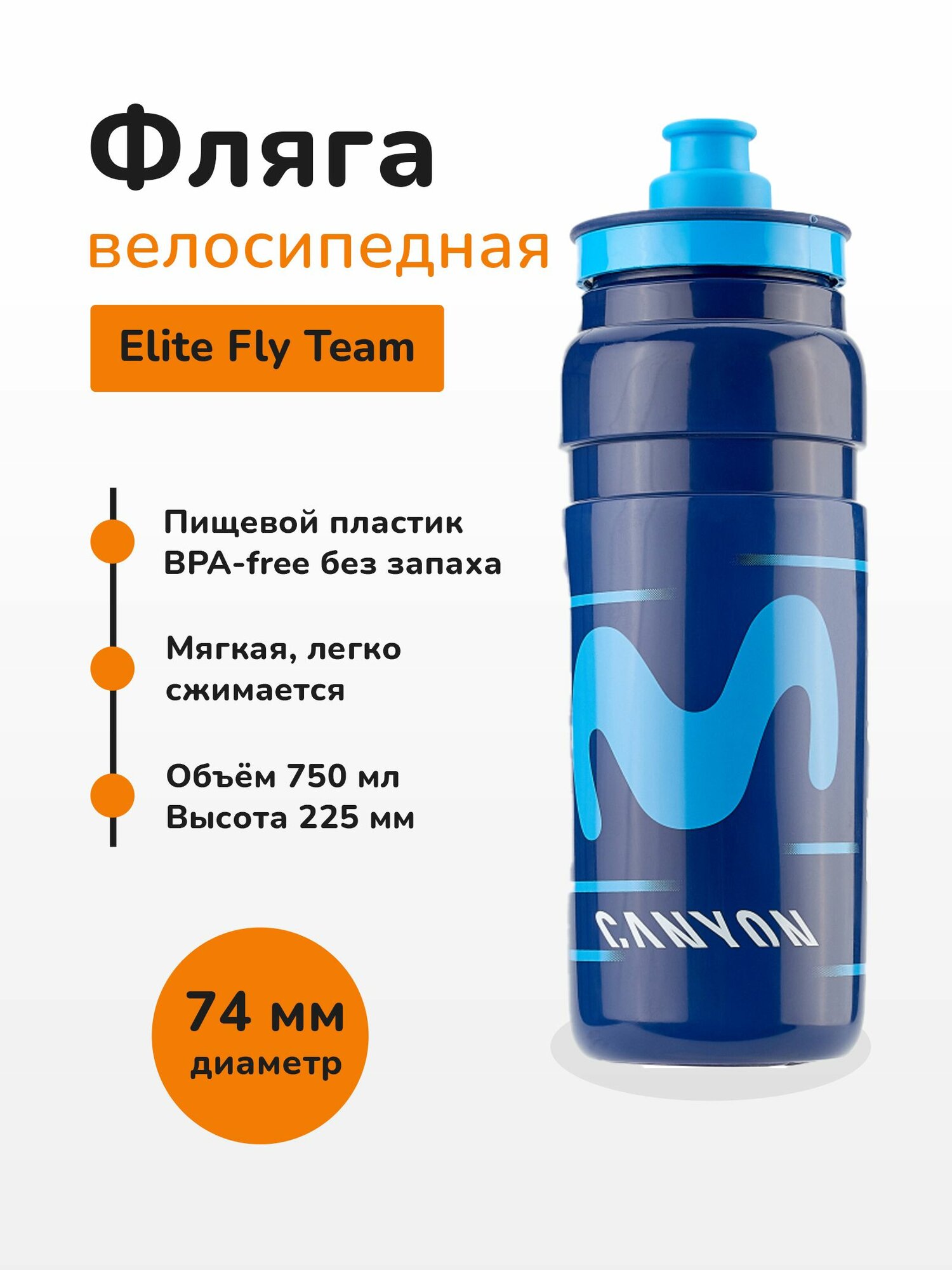 Фляга Elite Fly Team Movistar Dark Blue 750 мл