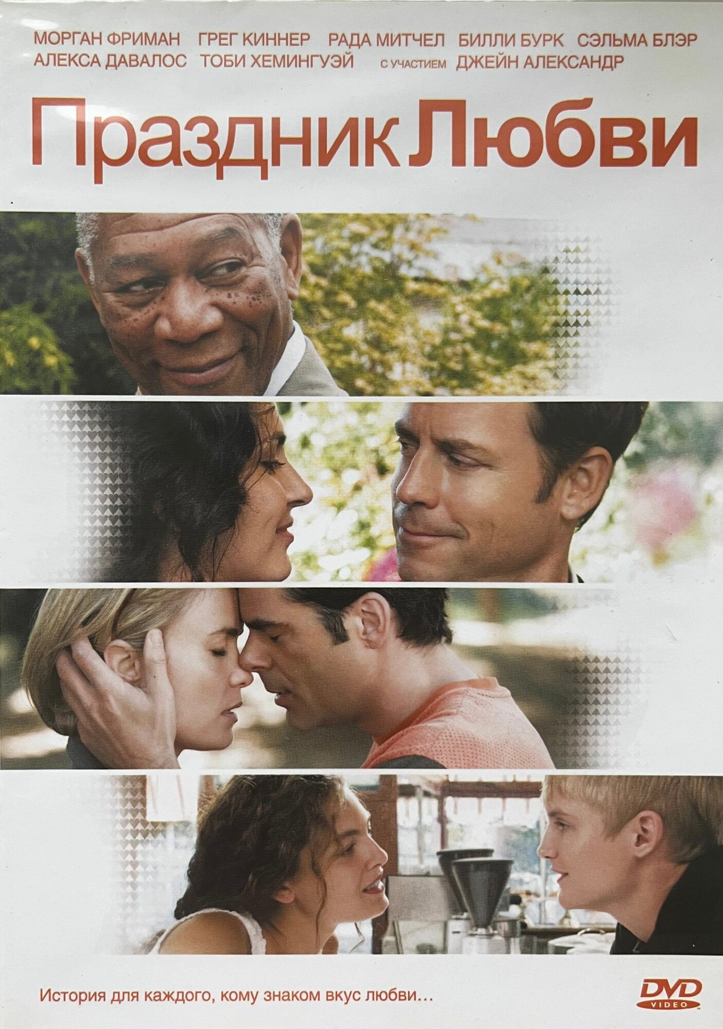 Праздник Любви (DTS, Slim Case, RU, заводской диск) DVD